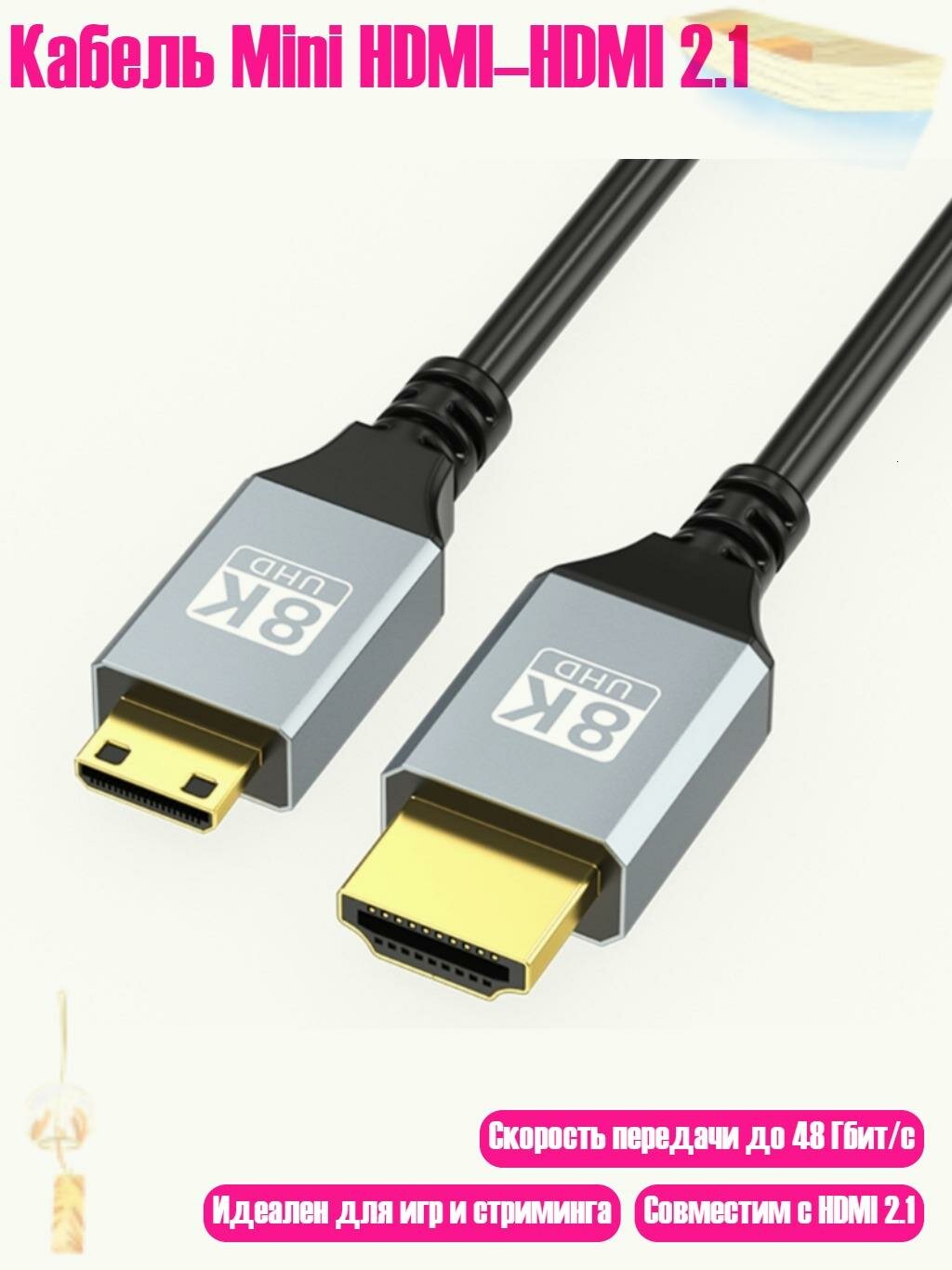 Кабель Mini HDMI–HDMI 2.1, 3m - прямая голова