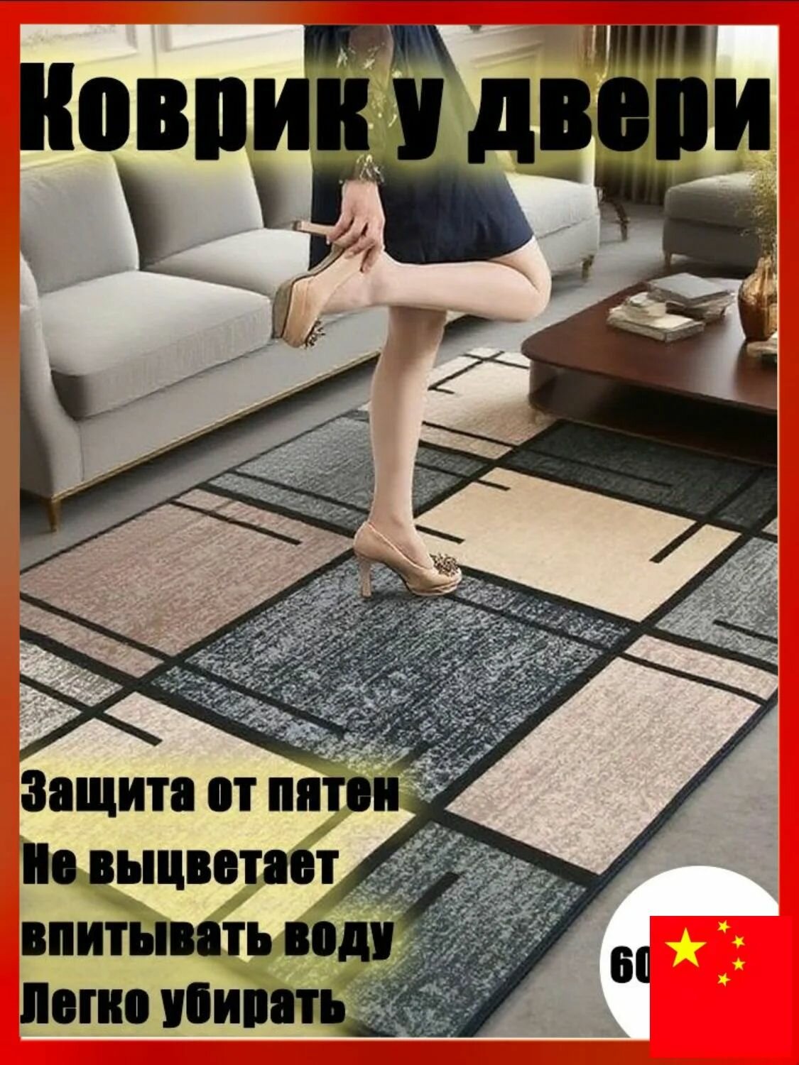 Эксклюзивный придверный ковер 90 на 60
