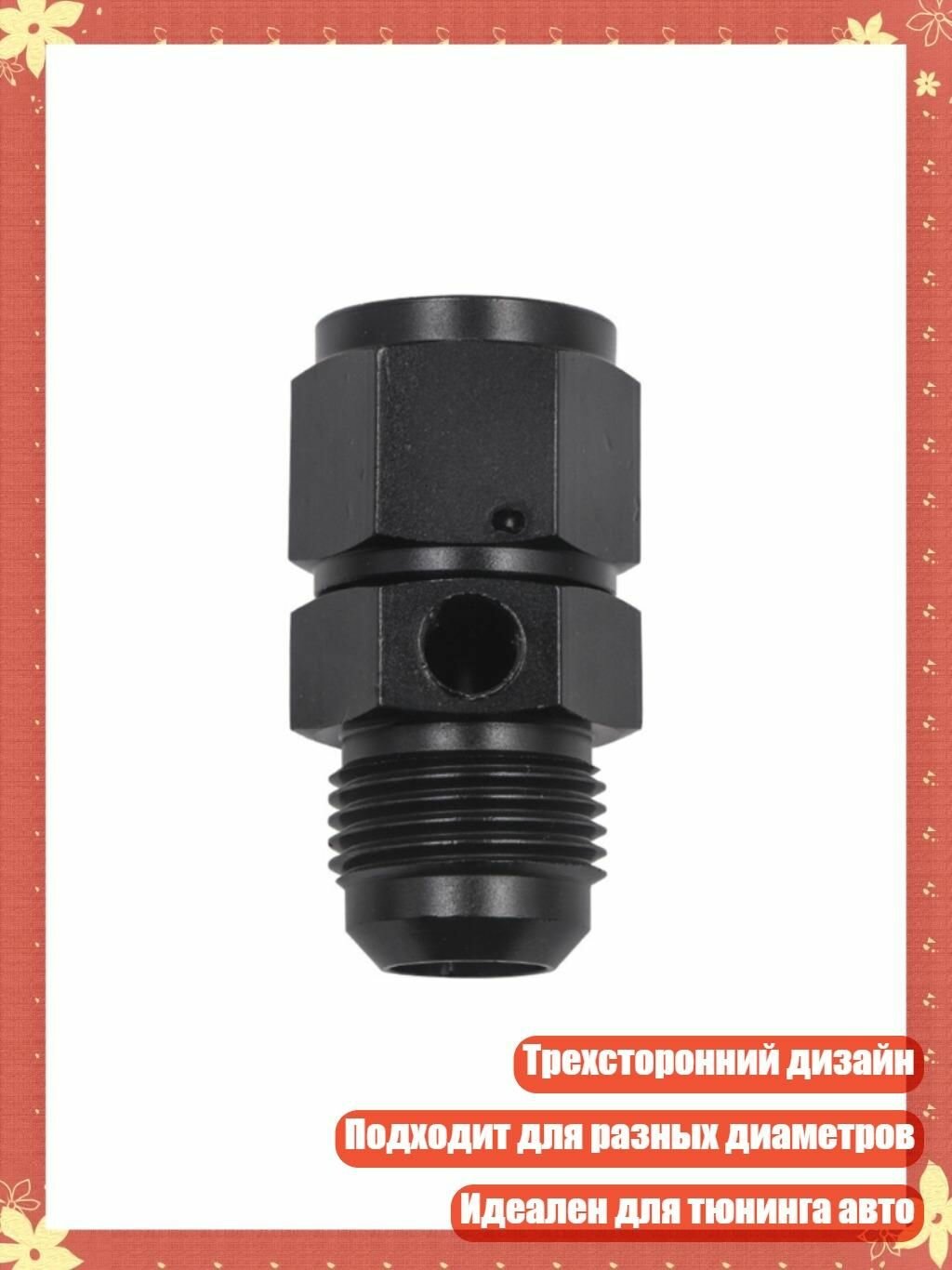 Переходник с боковым портом для улучшения смазки топливного шланга, - AN12
