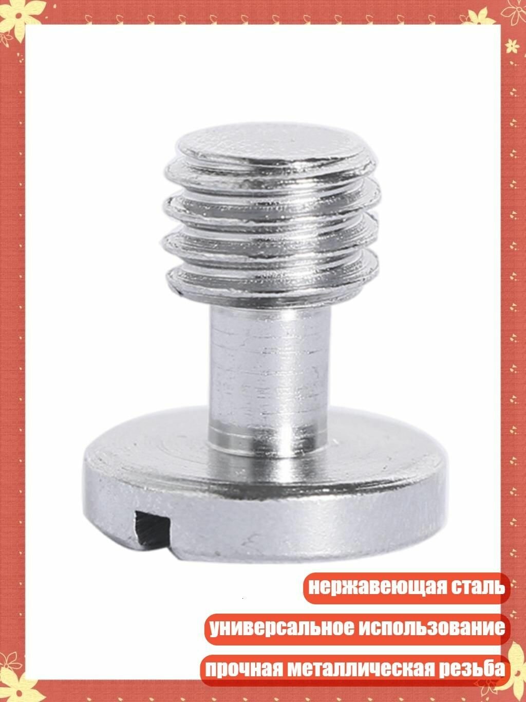 Быстросъемные винты для камеры 3/8 дюйма из нержавеющей стали адаптер для штативов DSLR