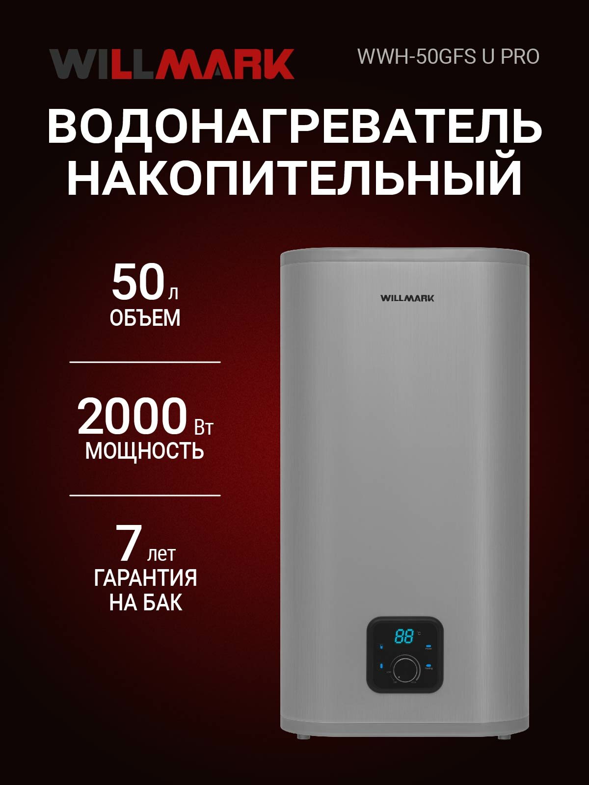 Водонагреватель WILLMARK "WWH-50GFS", электрический, плоский, нержавеющий бак, 50 л