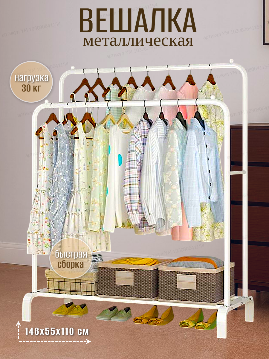 Вешалка напольная для одежды и вещей металлическая двойная с полкой вертикальная большая открытая белая
