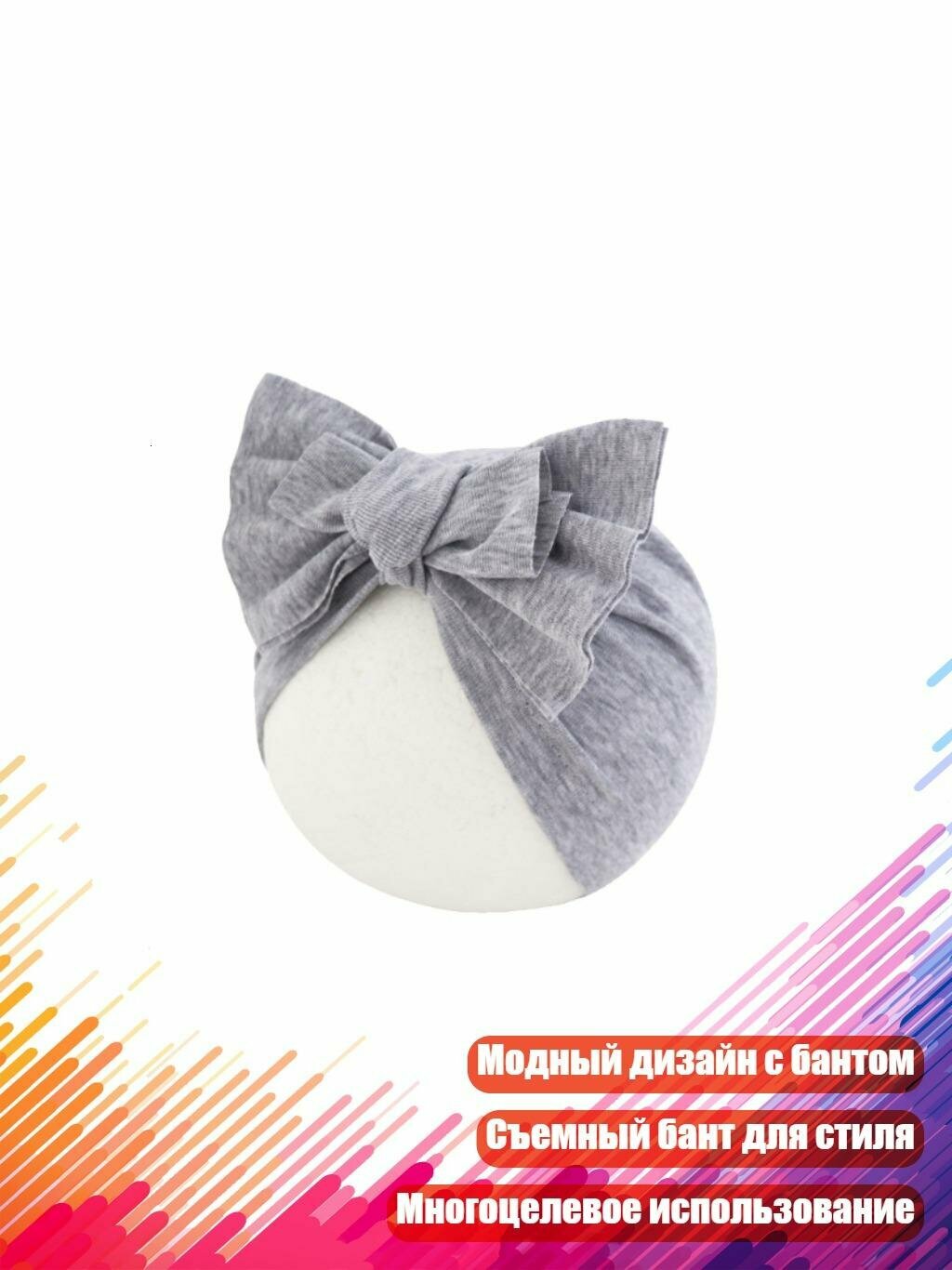 Детская шапочка-тюрбан с бантом, Серый
