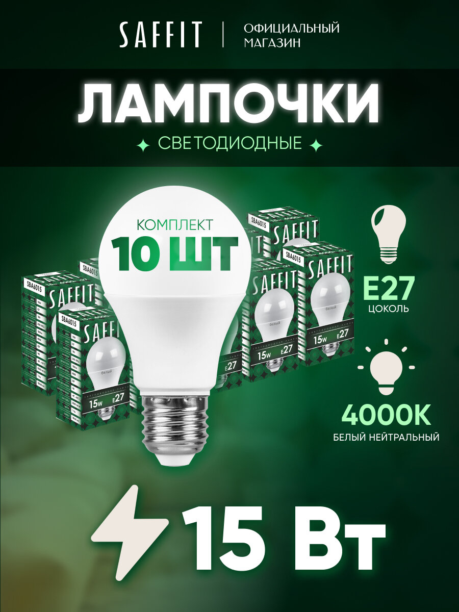 Лампа светодиодная E27 15 Вт A60 шар груша нейтральный белый свет 4000K Saffit SBA6015 55011, упаковка 10 штук