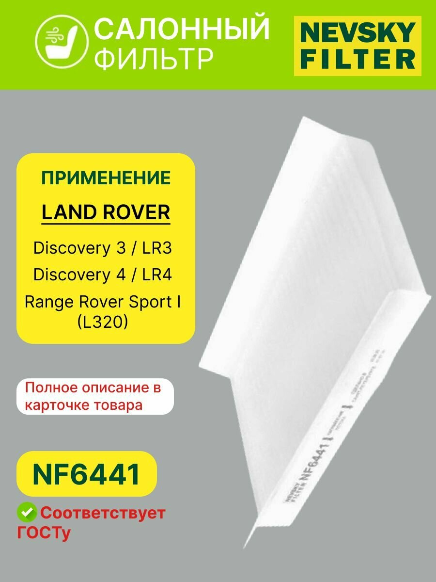 Фильтр салона Невский фильтр NF6441 для Land Rover Discovery, Range Rover / Ленд Ровер
