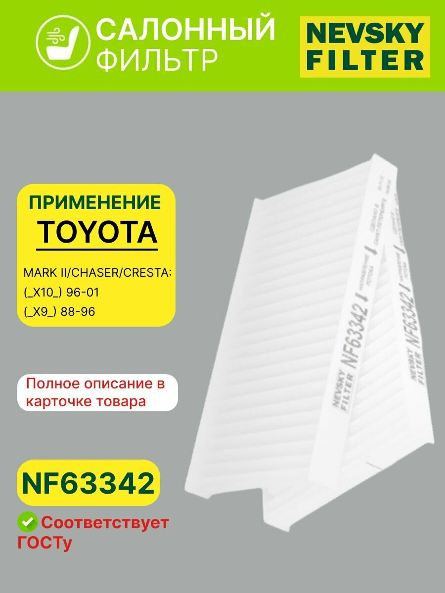 Фильтр салона (2 шт.) Невский фильтр NF63342 для Toyota Chaser, Cresta / Тойота