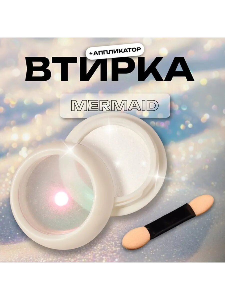 Металлическая втирка с аппликатором для эффектных ногтей