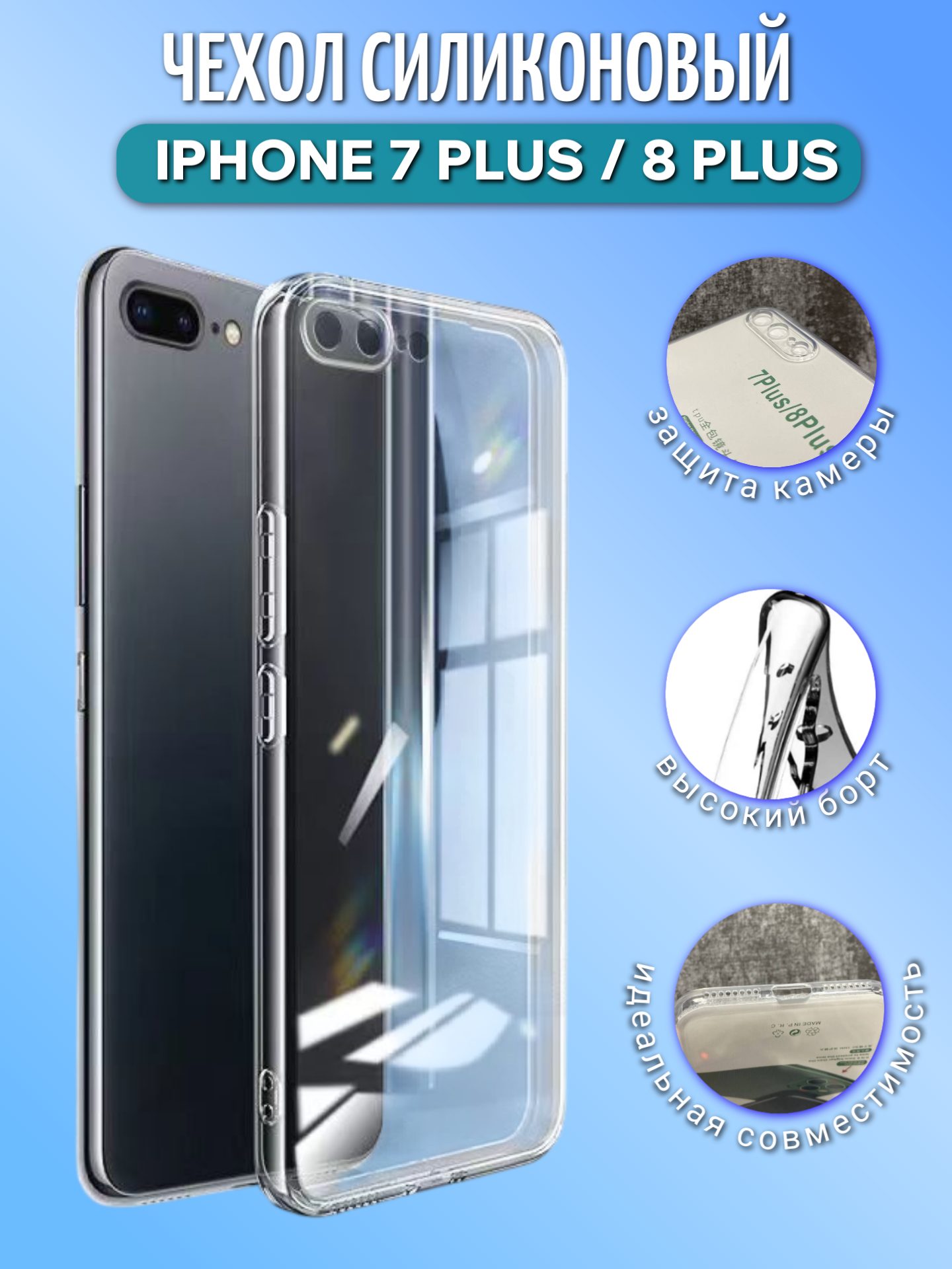 Чехол для iPhone 7 Plus 8 Plus прозрачный с закрытой камерой