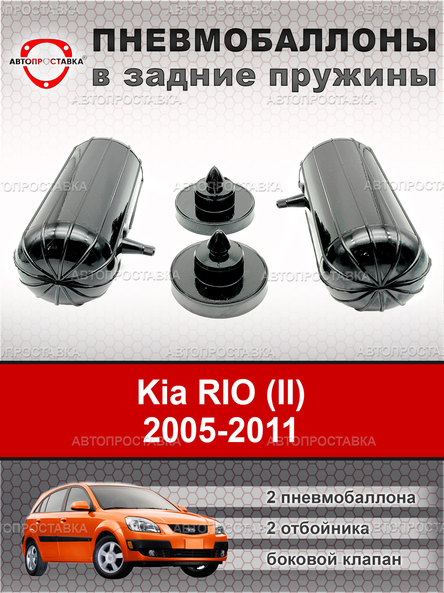 Пневмобаллоны в пружины Kia RIO (II) 2005-2011 / пневмобаллоны в задние пружины / Автопроставка