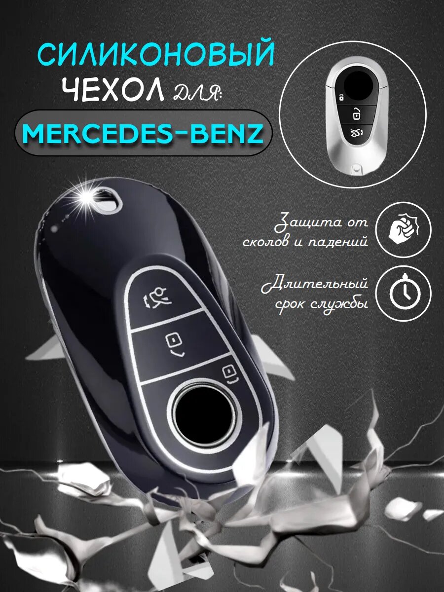 Чехол для ключа MERCEDES-BENZ / Мерседес в черном цвете с серебряной окантовкой
