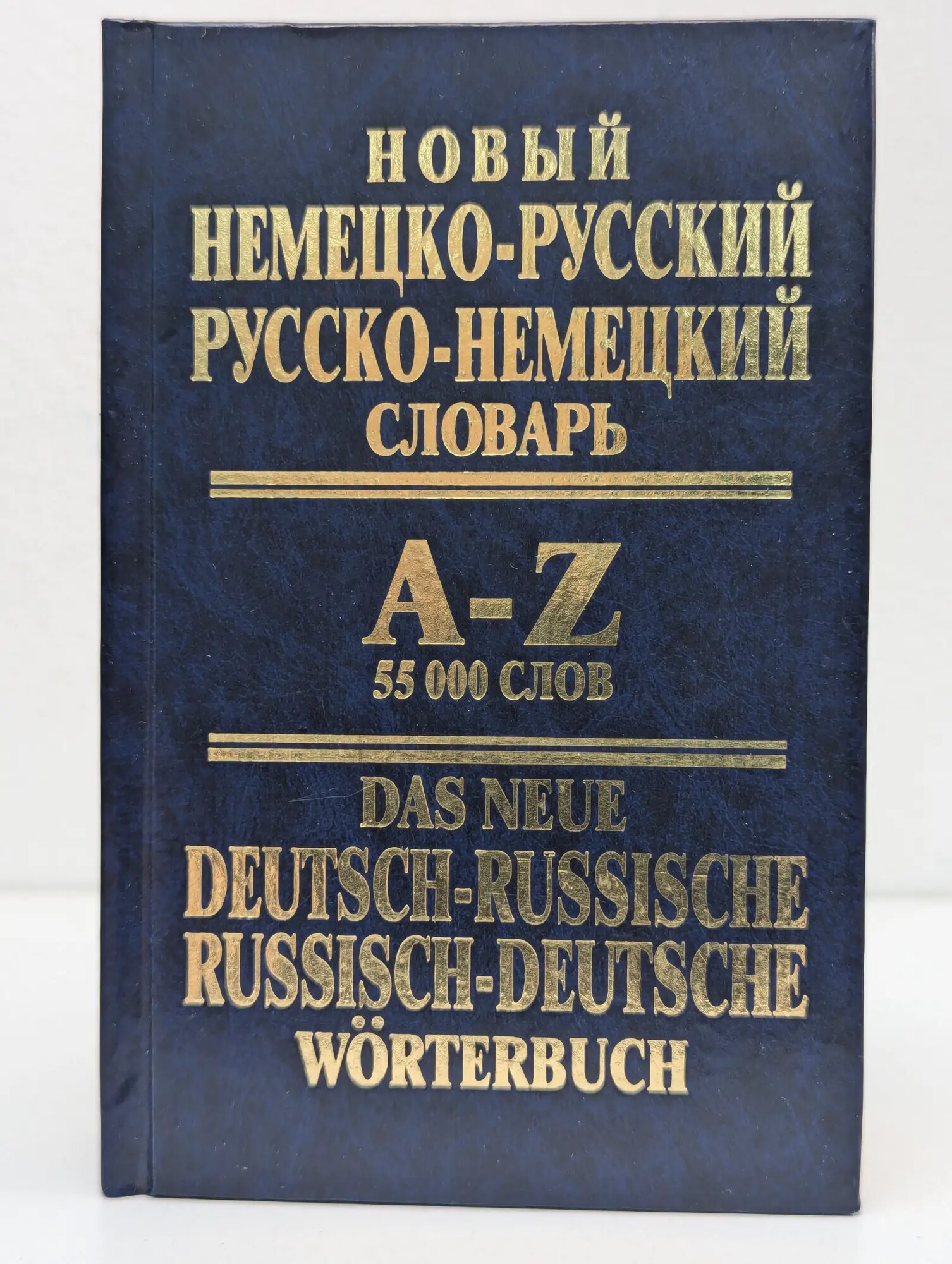 Новый немецко-русский, русско-немецкий словарь Сборник 2008