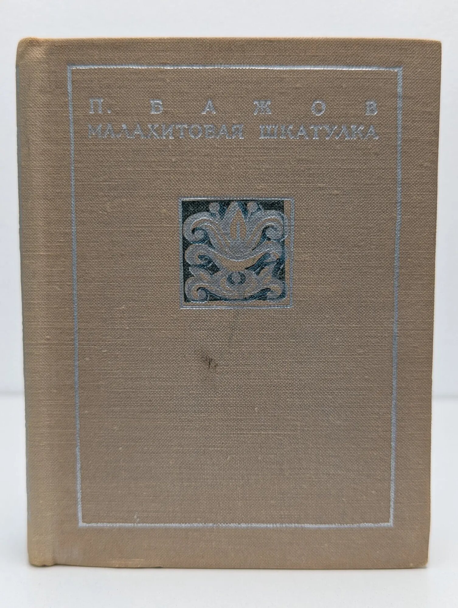 Малахитовая шкатулка Бажов Павел Петрович 1973