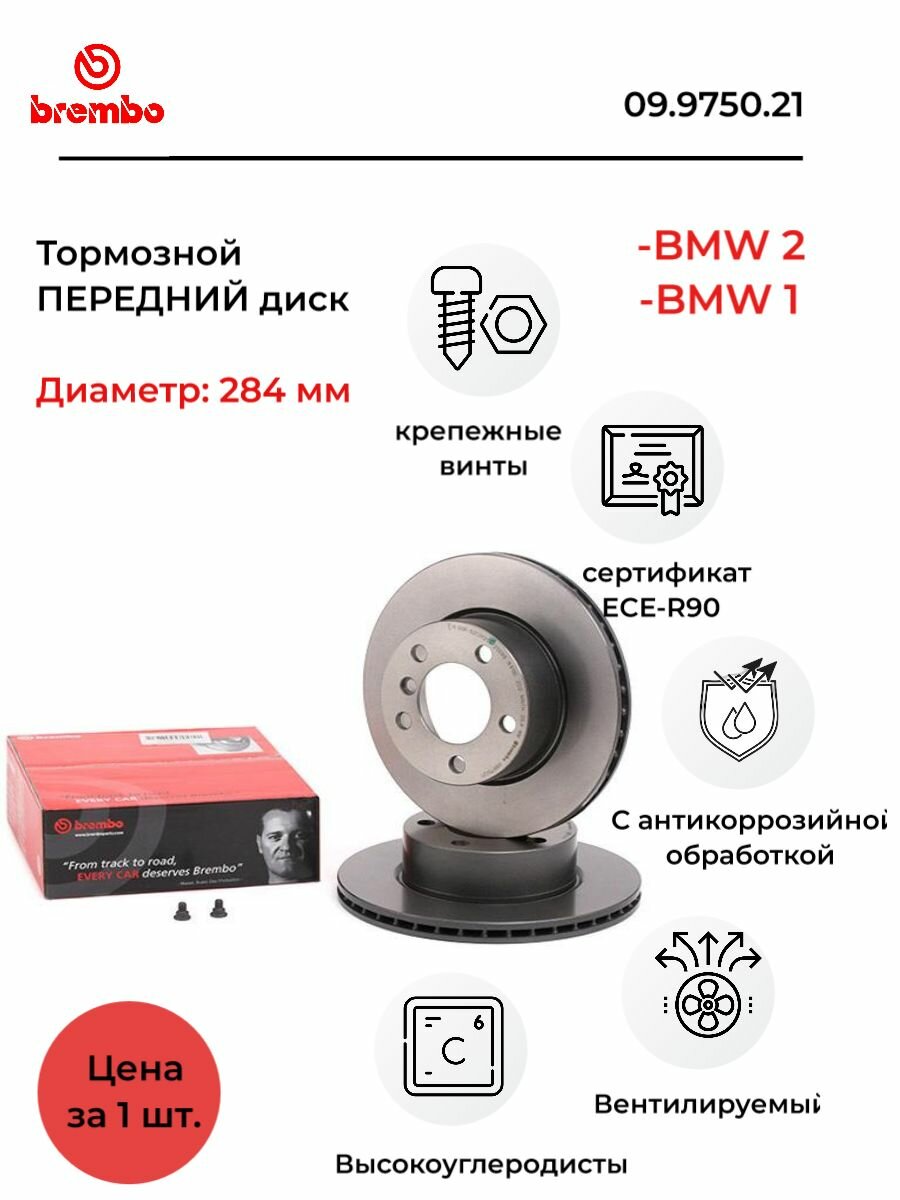 Диск тормозной вентилируемый передний BREMBO (09.9750.21) Prime UV Coated