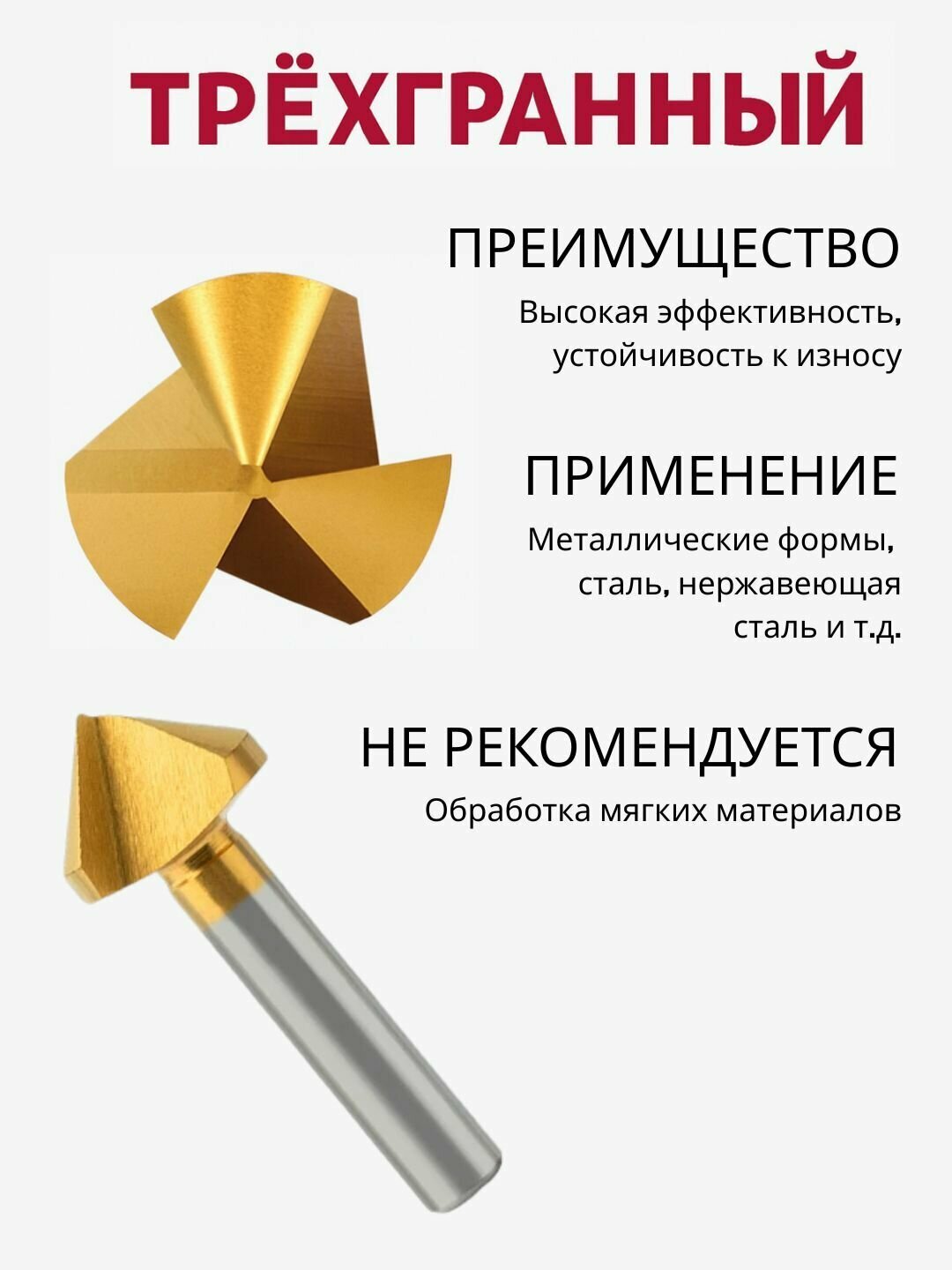 Зенкер (90 градусов, 25 мм) из быстрорежущей стали с титановым покрытием для снятия фаски и зенкования (Ф)