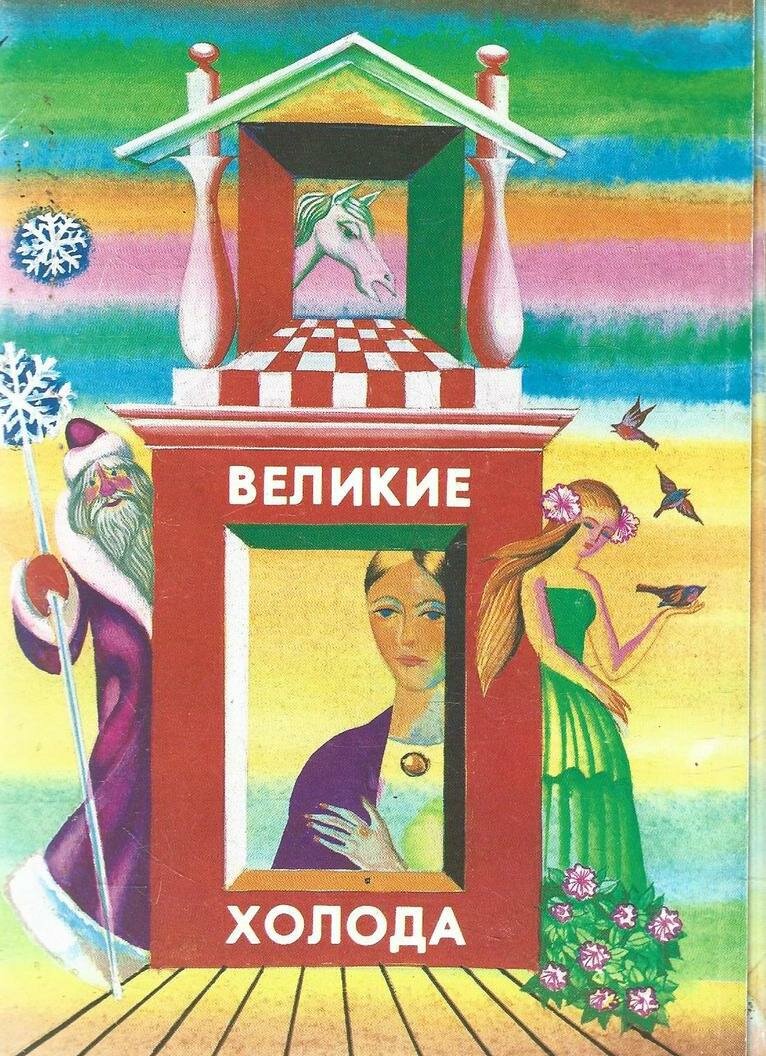 Великие холода (комплект из 9 открыток)