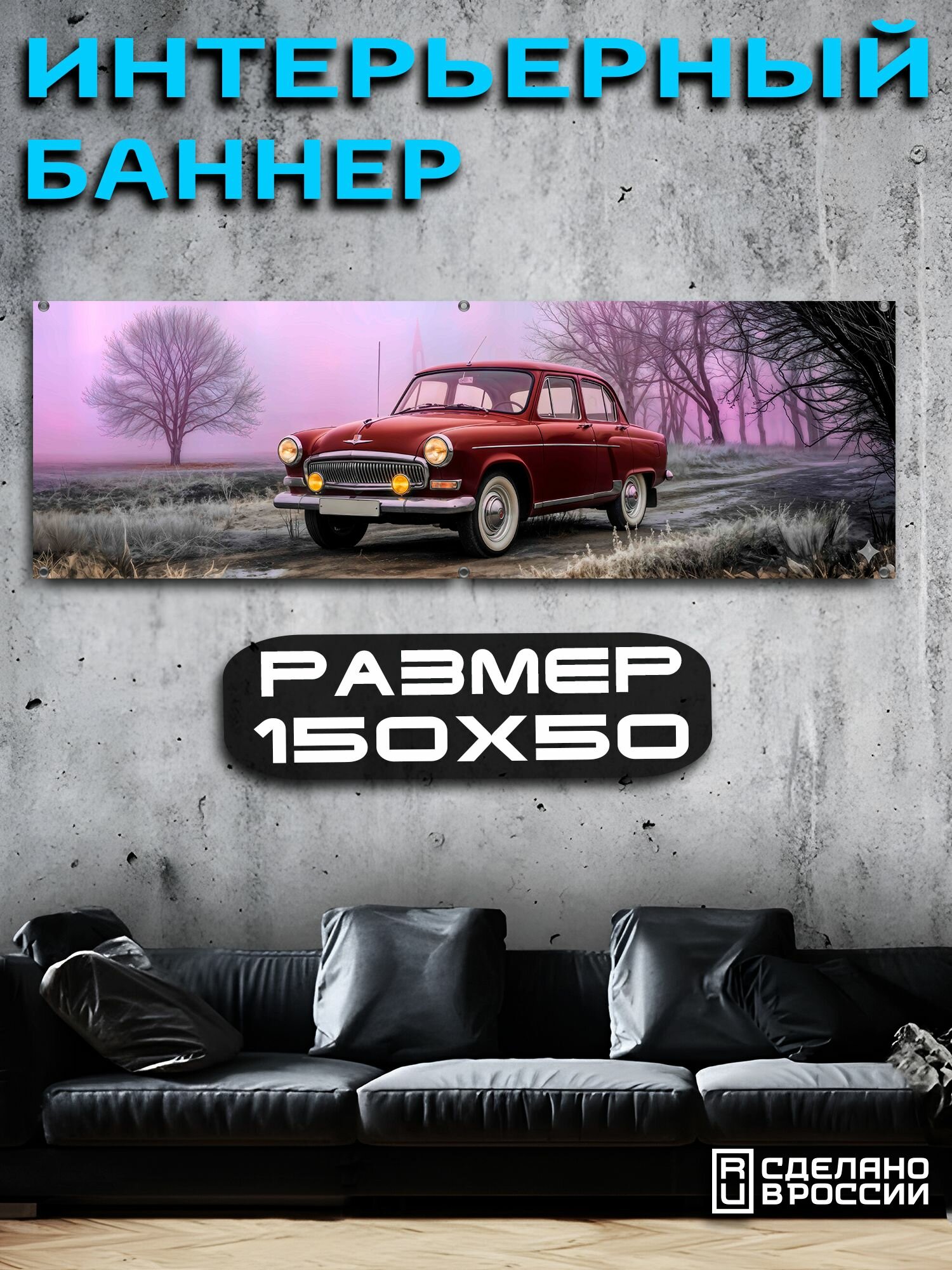 Постер на стену баннер 50х150 Авто