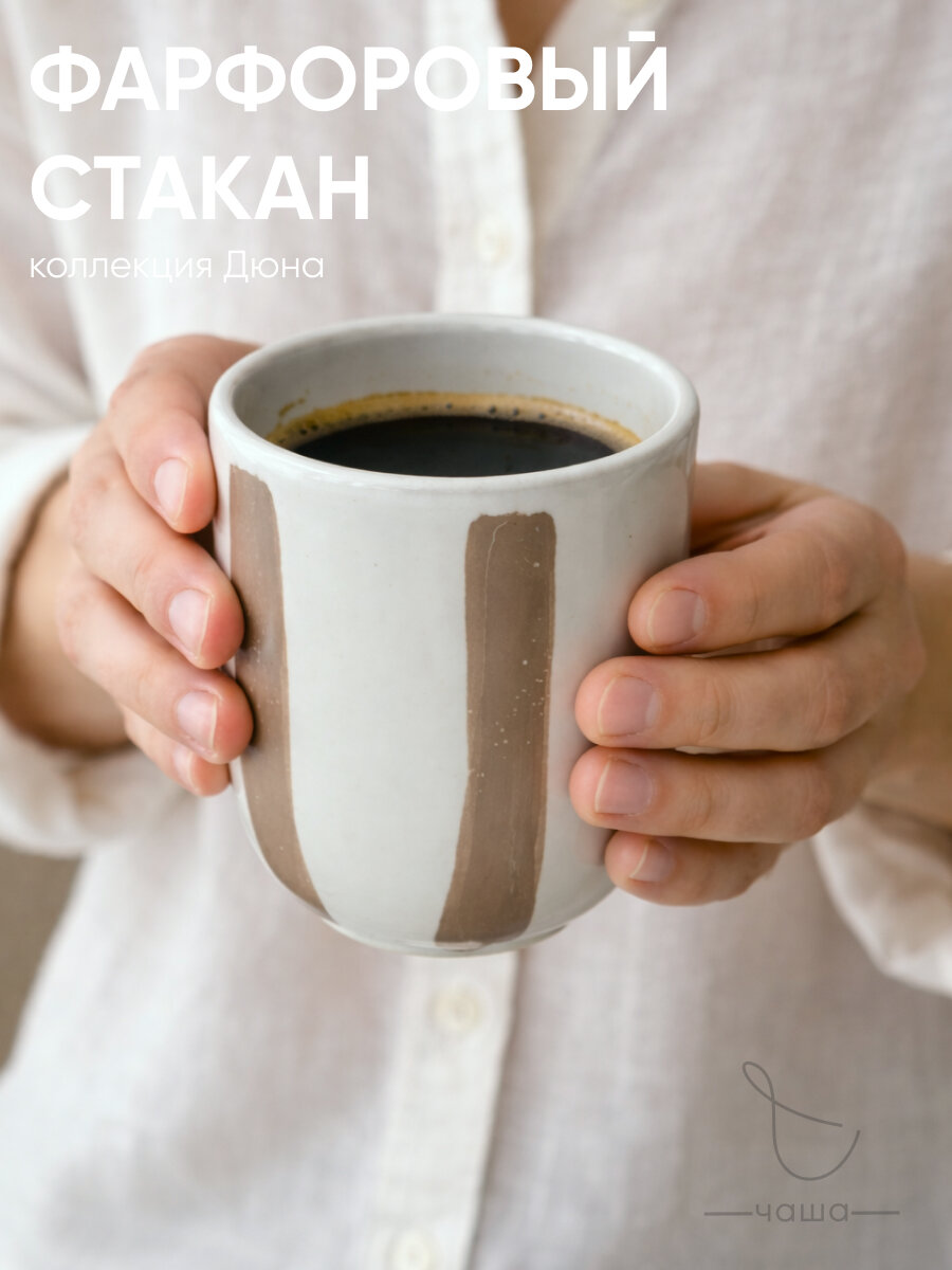 Стакан фарфор, фарфоровый стакан без ручки в скандинавском стиле Chasha