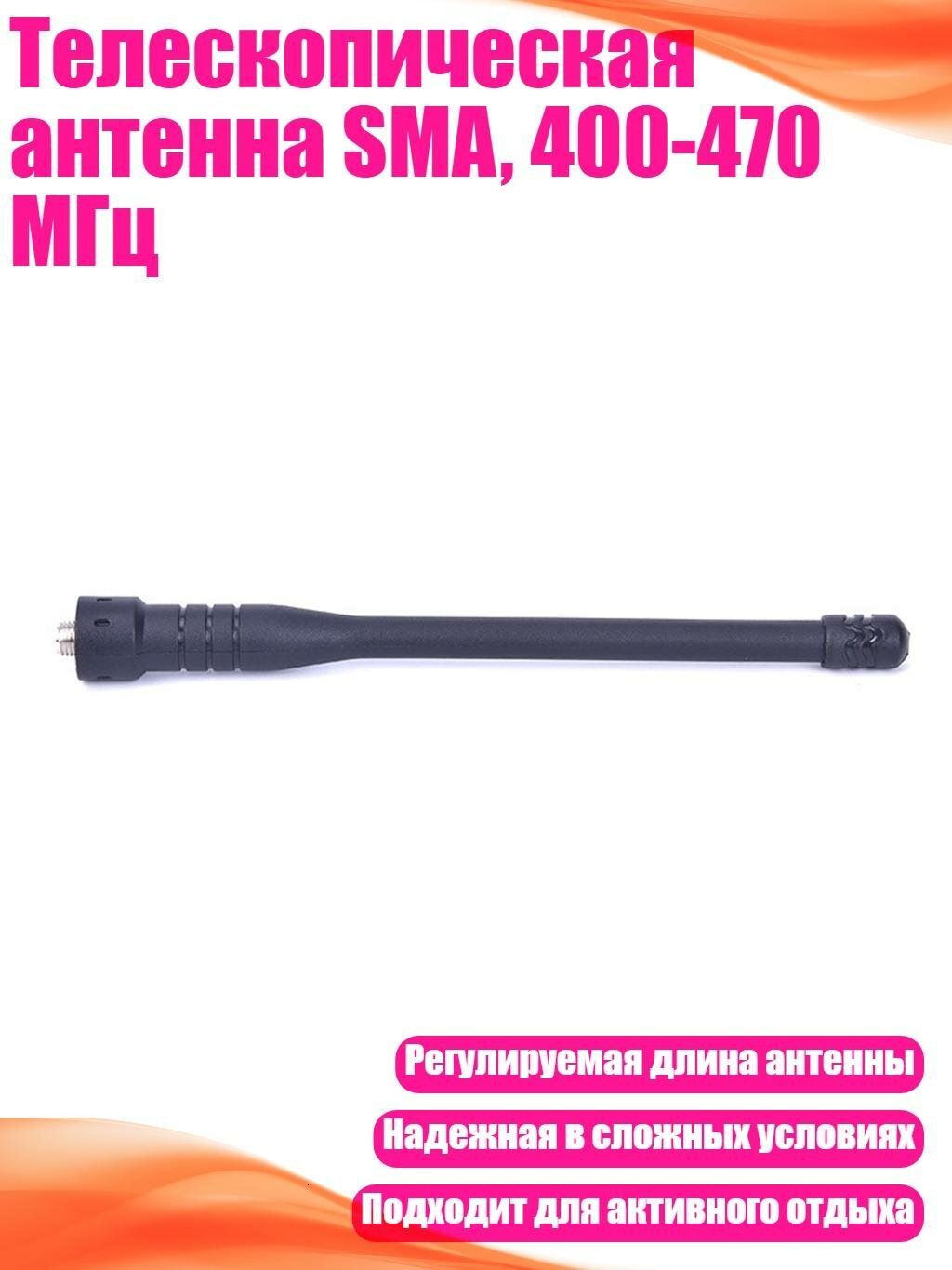 Телескопическая антенна SMA, 400-470 МГц