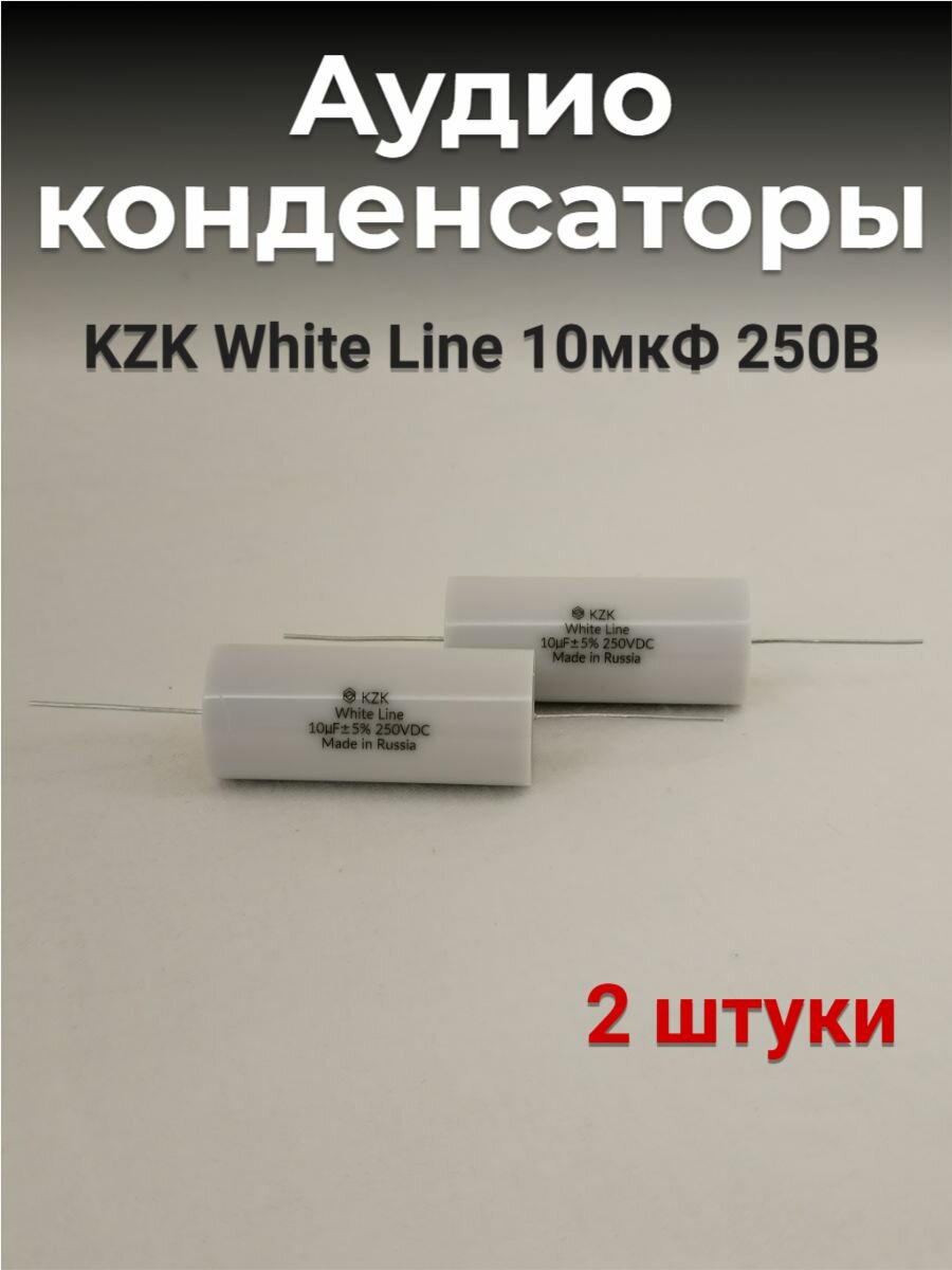 КЗК 10мкФ 250В 2 штуки Белая линия аудио конденсаторы (White Line KZK) 25мм х 59мм