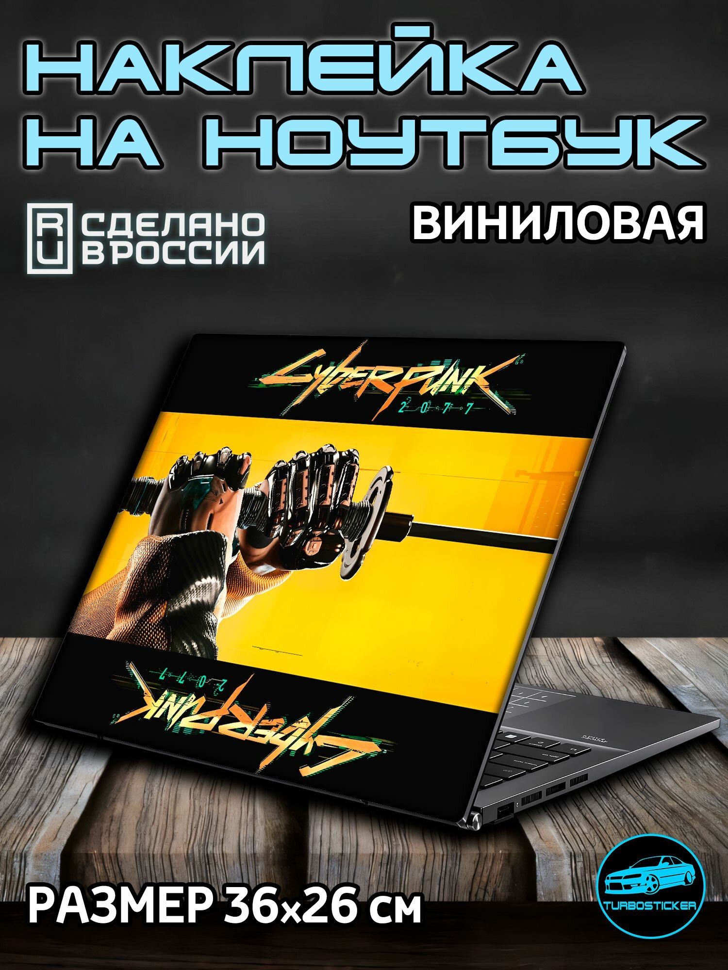 Наклейка на ноутбук