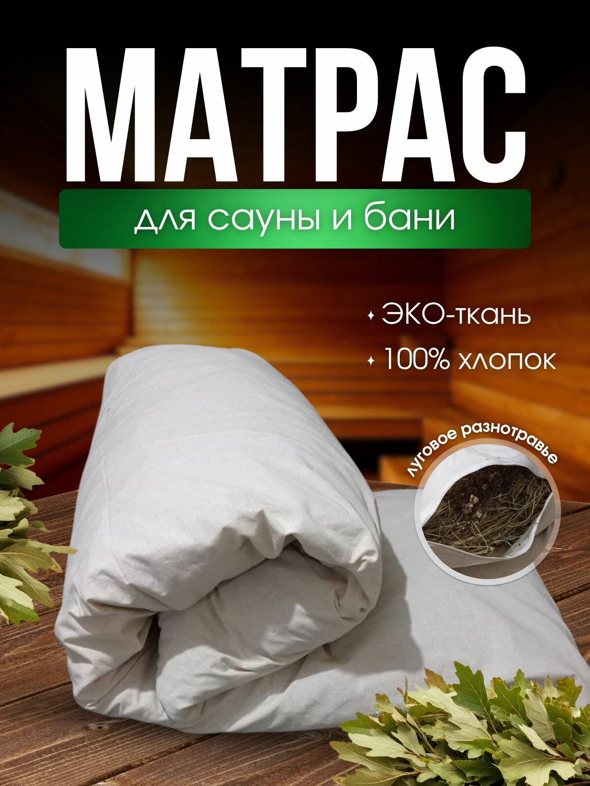 Матрас для бани и сауны из лугового сена с разнотравьем