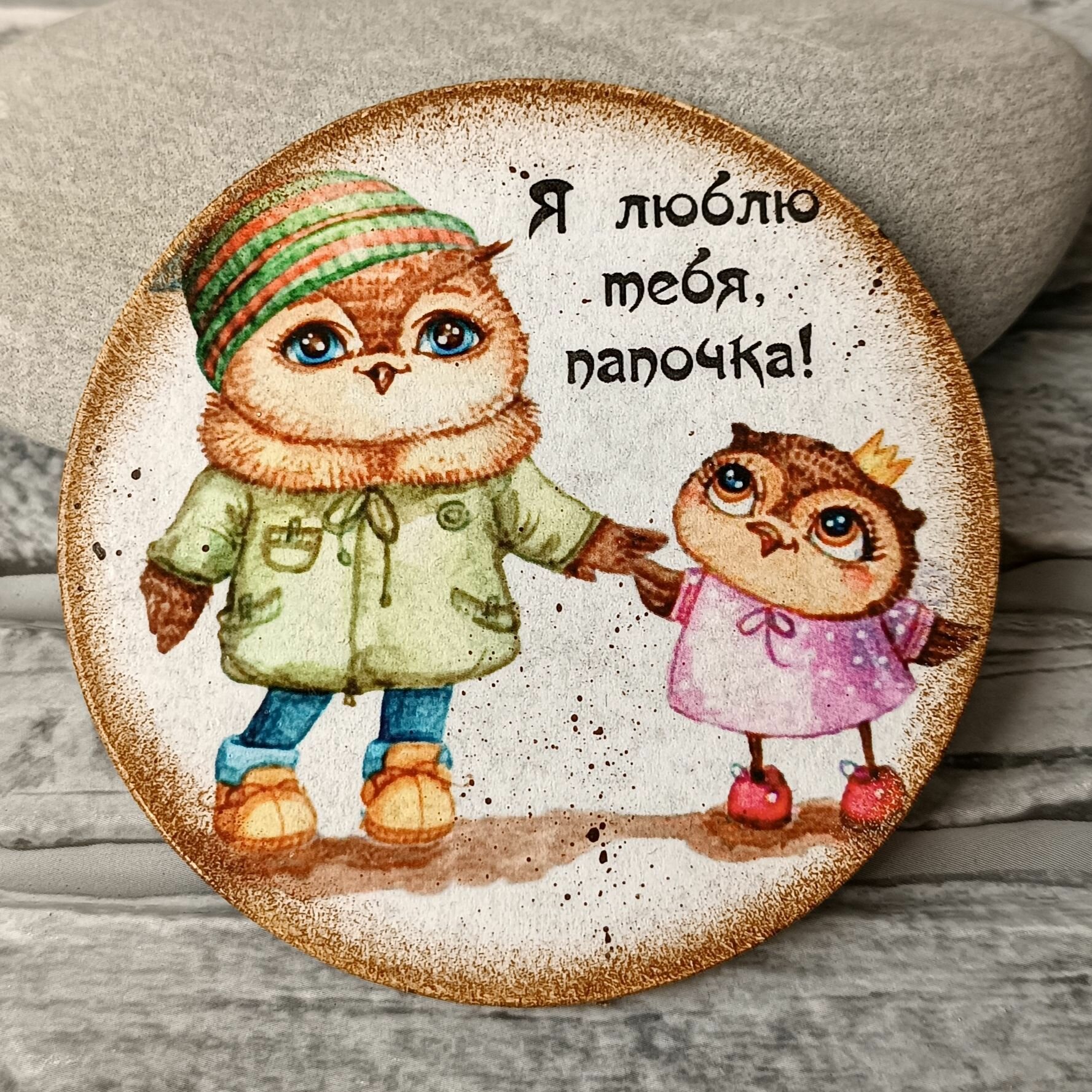 Магнит ручной работы "Я люблю тебя, папочка" совы