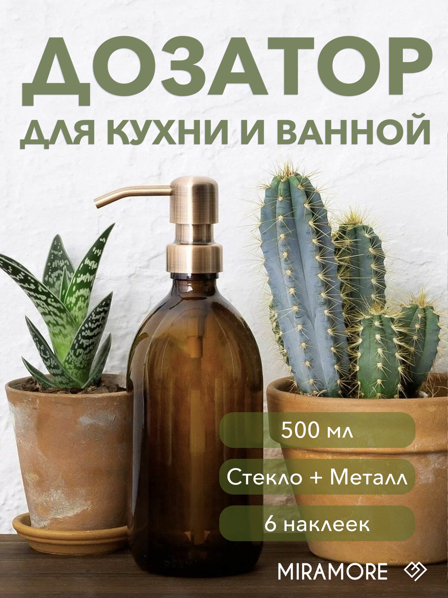 MiraMore Диспенсер для жидкого мыла средств индивидуальной защиты механический 500 мл стеклянный в ванную комнату туалет