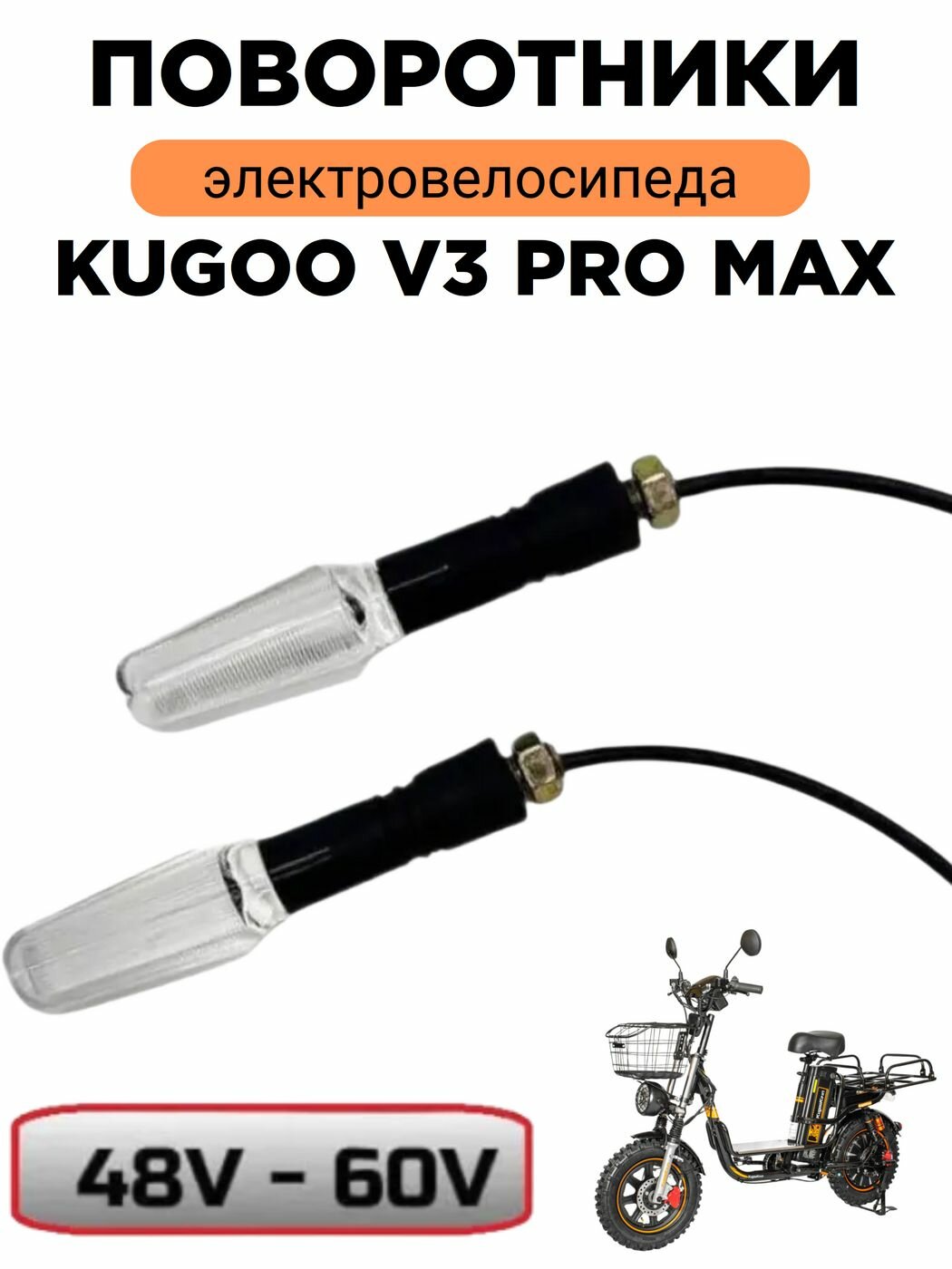 Комплект передних поворотников электровелосипеда Kugoo V3 Pro Max