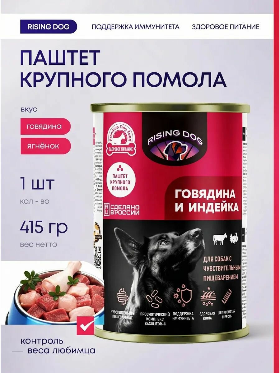 Паштет RISING DOG для собак с чувствительным пищеварением Говядина и Индейка 415 гр/1 шт