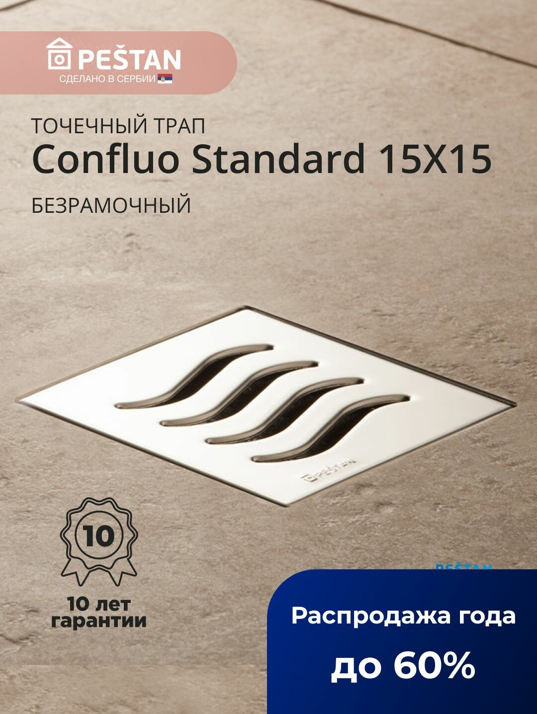 Точечный душевой трап Pestan Confluo Стандарт 15Х15, комбинированный затвор, полный комплект для установки
