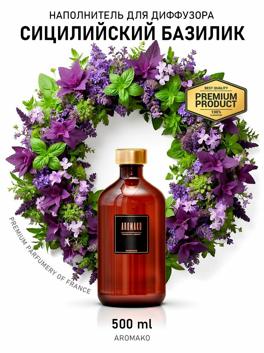 Наполнитель для диффузора, рефил сицилийский базилик, 500 ml