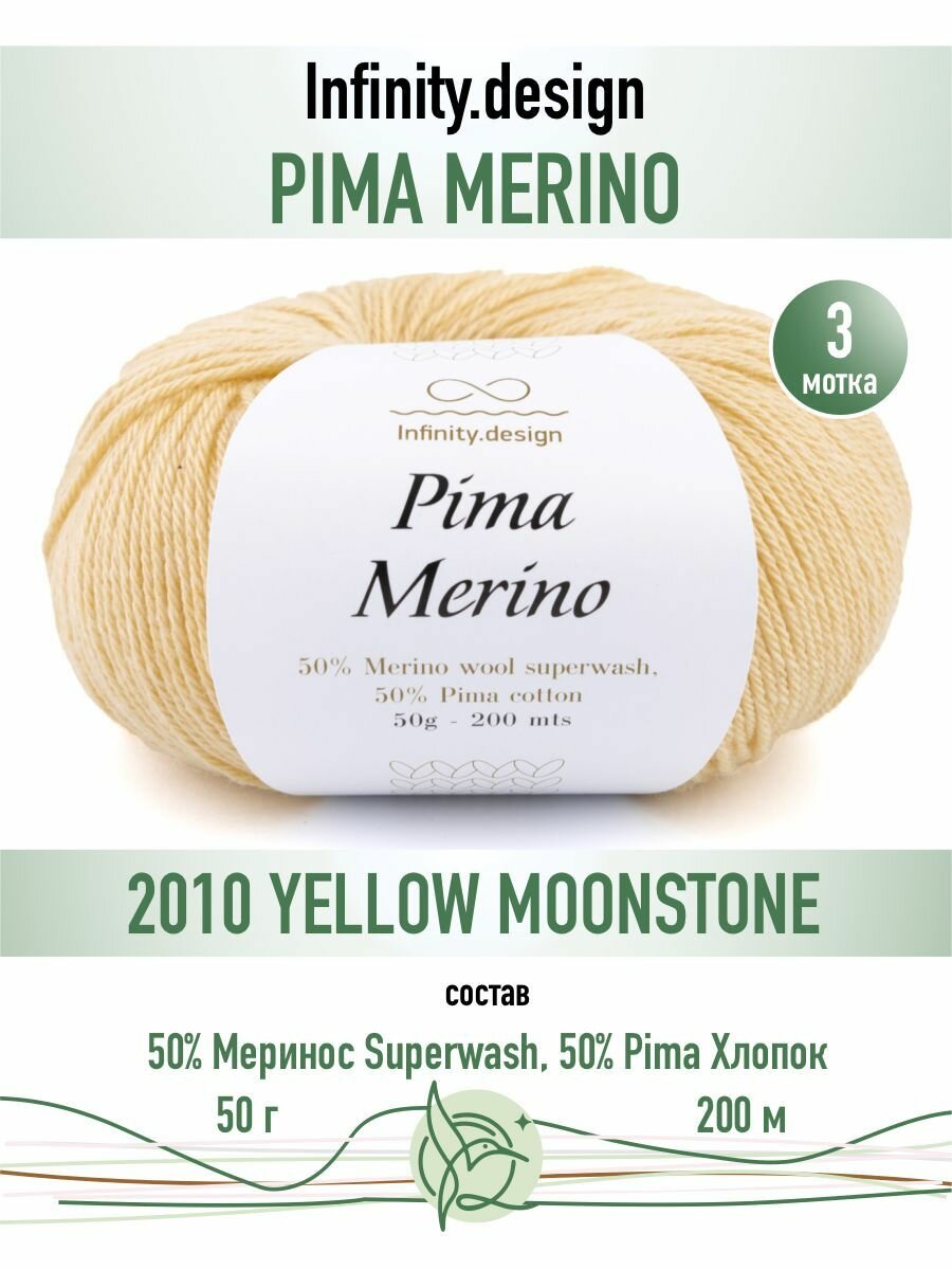 Пряжа для вязания Infinity Design Pima Merino (2010 Yellow Moonstone) 3 мотка по 50 г/200 м