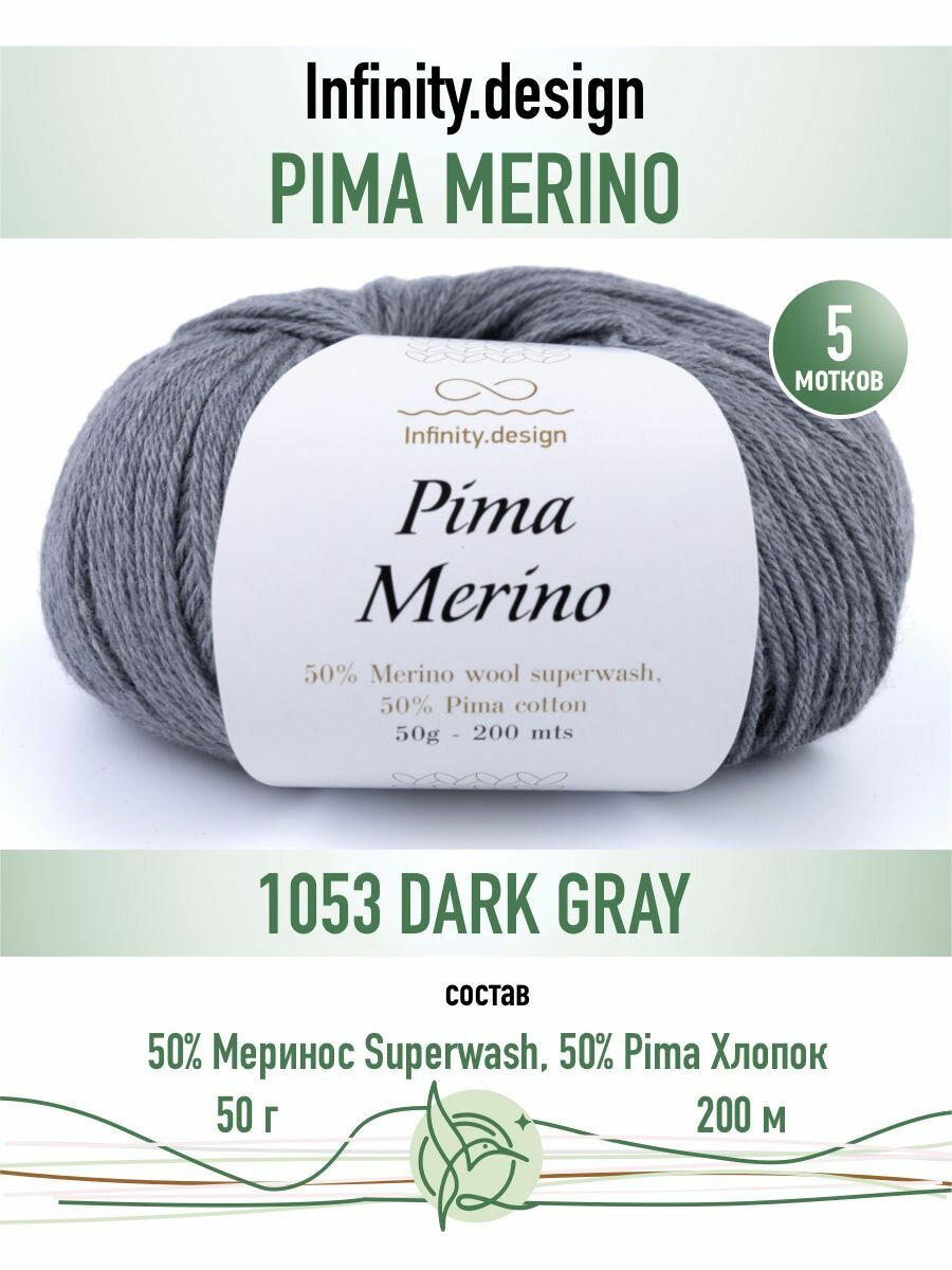 Пряжа для вязания Infinity Design Pima Merino (1053 Dark Gray) 5 мотков по 50 г/200 м