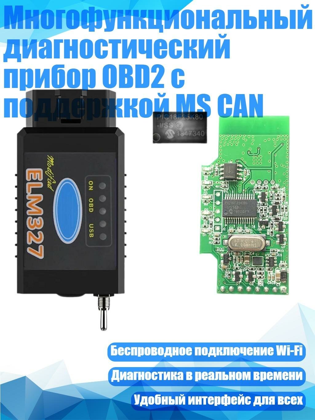 Многофункциональный диагностический прибор OBD2 с поддержкой MS CAN, Wi-Fi-версия