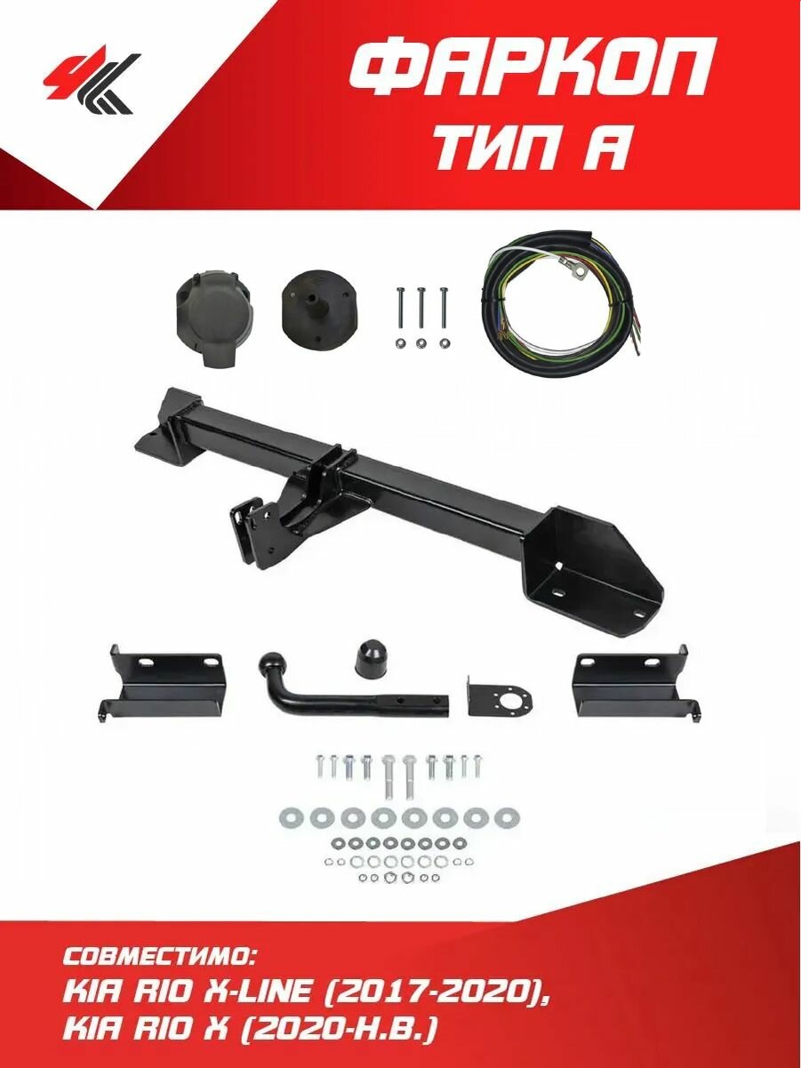 Фаркоп (тип "A") для Киа Рио Х-Лайн (2017-2020), Киа Рио Х (2020-Н. В.) "Berg" + электрика "Berg"