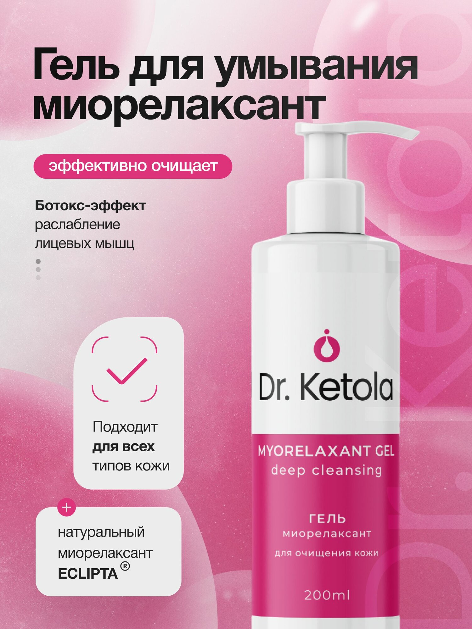 Dr.Ketola гель для умывания Deep cleansing с эффектом ботокса от морщин