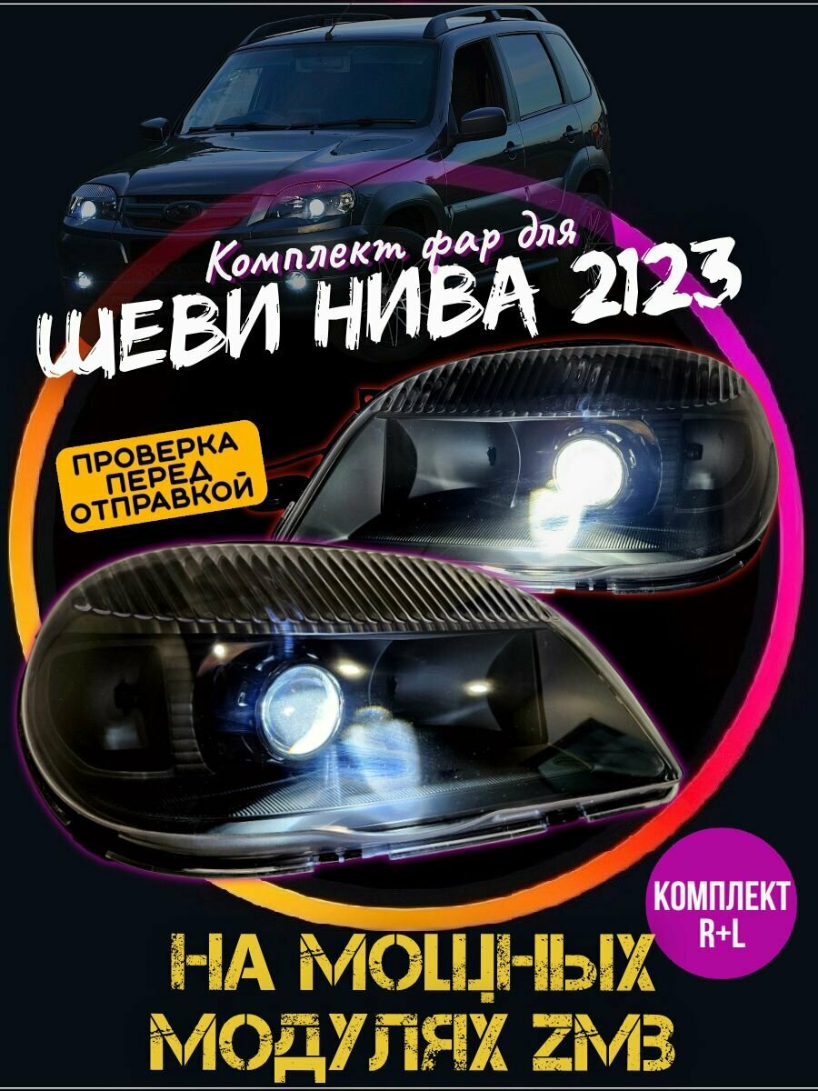 Передние фары для нивы 2123 тюнинг светодиодные фары для шевроле нива