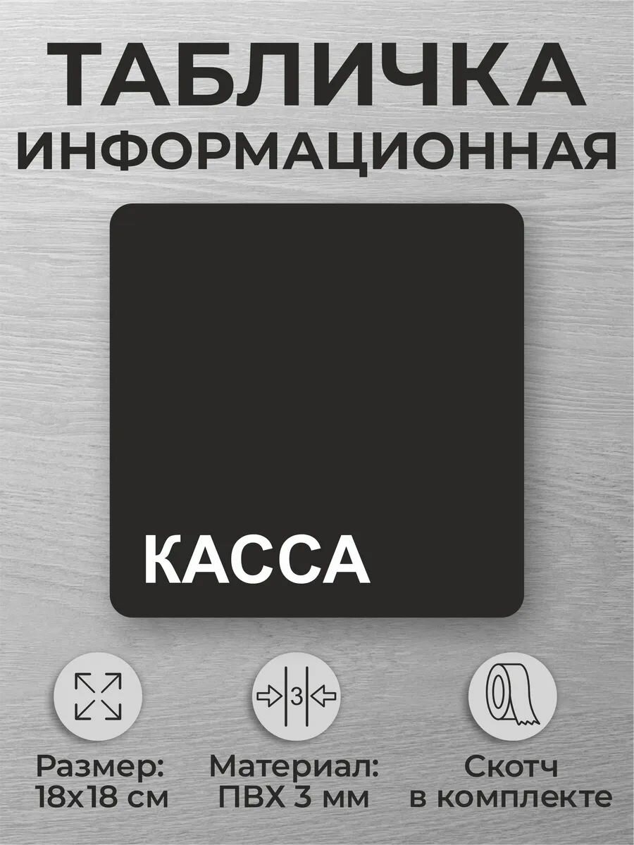 Черная табличка "Касса" табличка для кассовой зоны