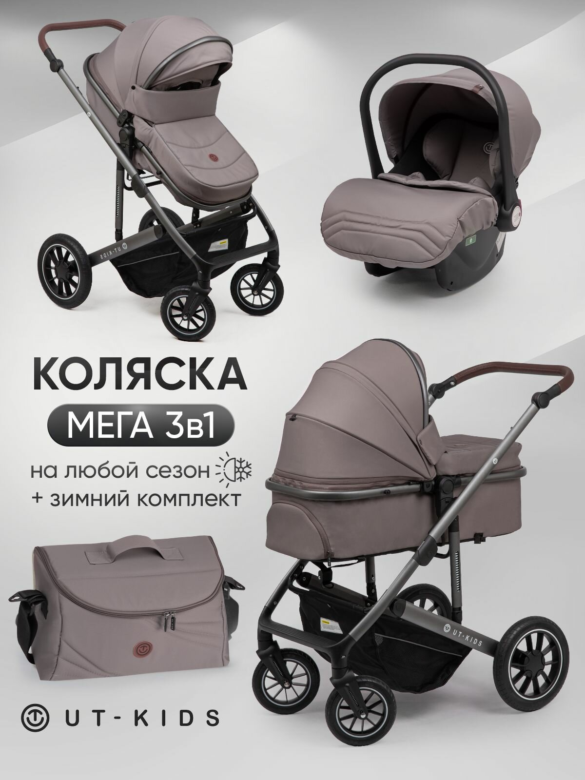 Коляска 3 в 1 для новорожденных UNITRAIN мега, трансформер, мокко.