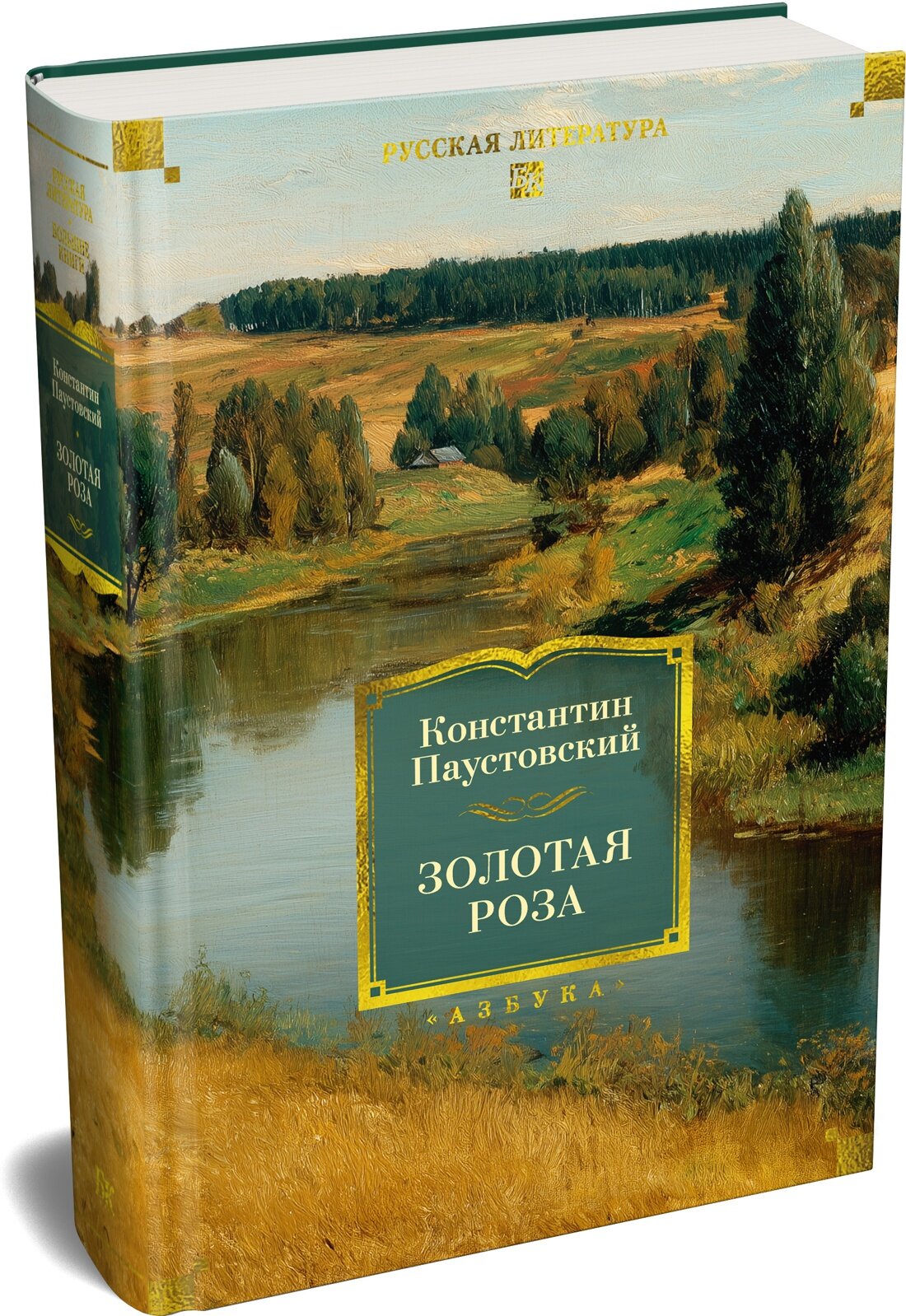 Русская литература. Большие книги. Золотая роза. Паустовский Константин