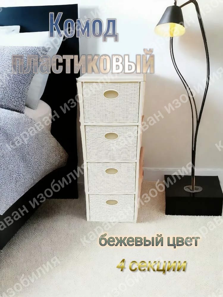 Современный пластиковый комод с ящиками универсальный для дома/385х290х805/бежевый цвет