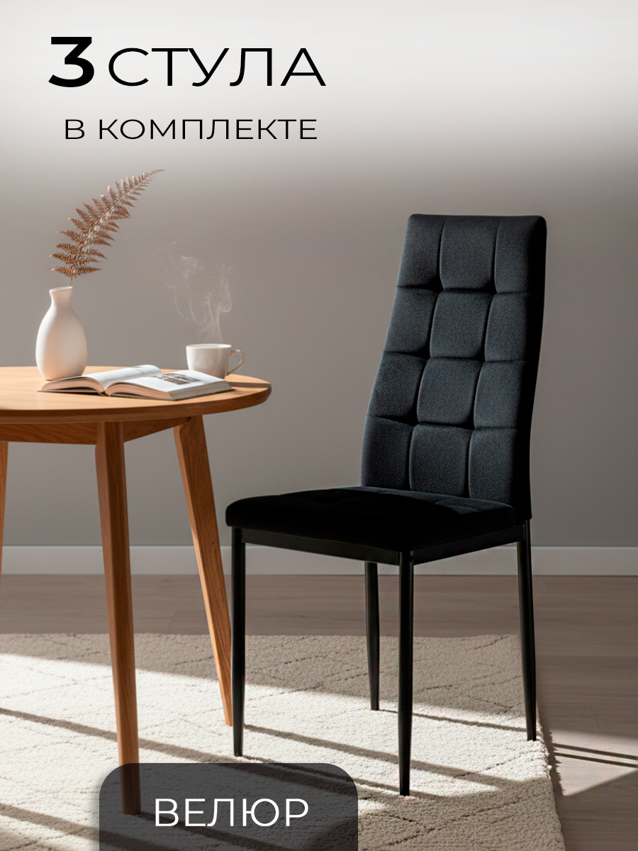 Стулья для кухни, 3 шт, комплект, Cafe 2, DC 4032В черный велюр