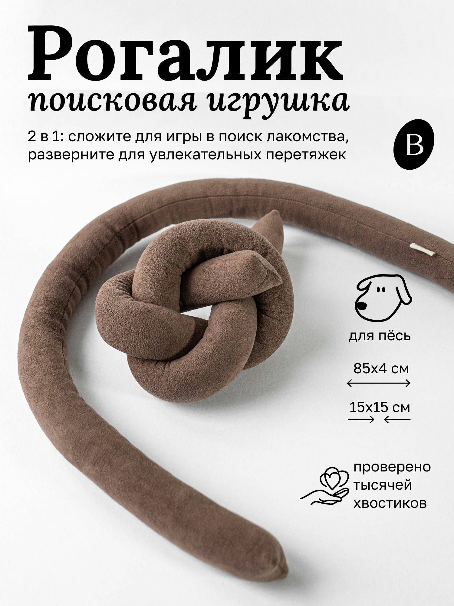 Игрушка для собак нюхательный коврик - поисковый рогалик By Benedict/ эстетичная, интерактивная