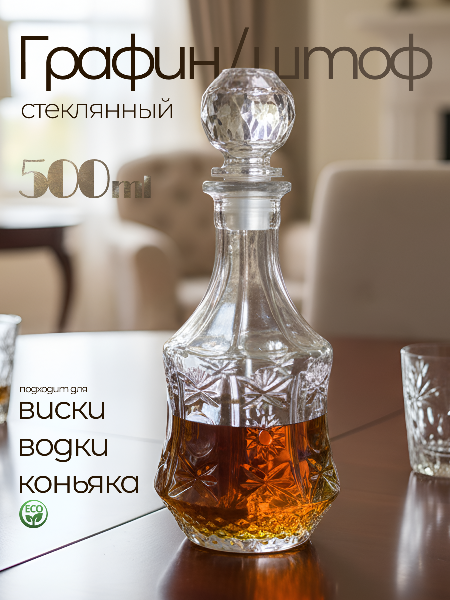 Графин 500 мл. для хранения и сервировки крепких алкогольных напитков стекло