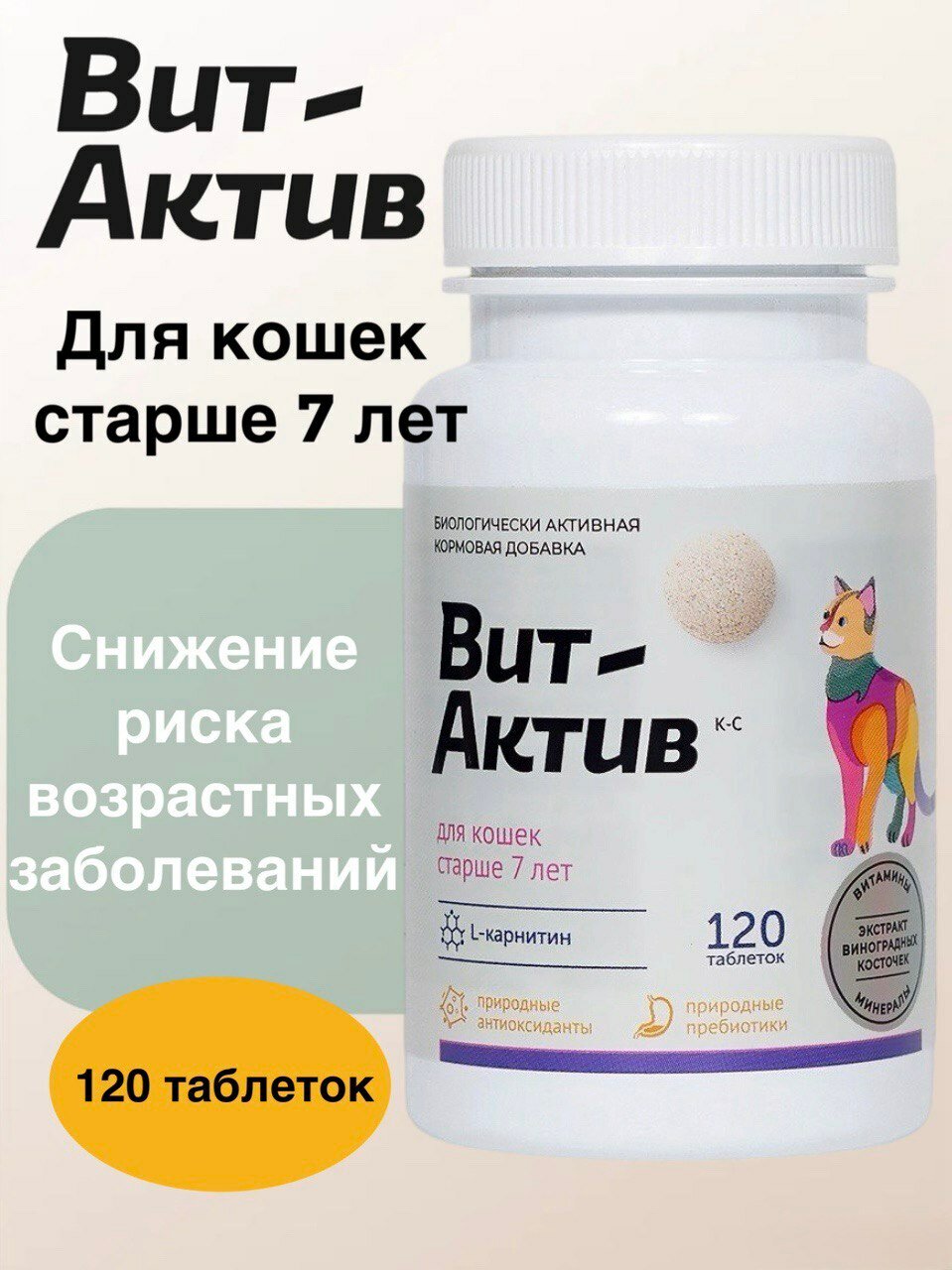 Витаминно-минеральный комплекс Вит-Актив для кошек старше 7 лет, 120таб
