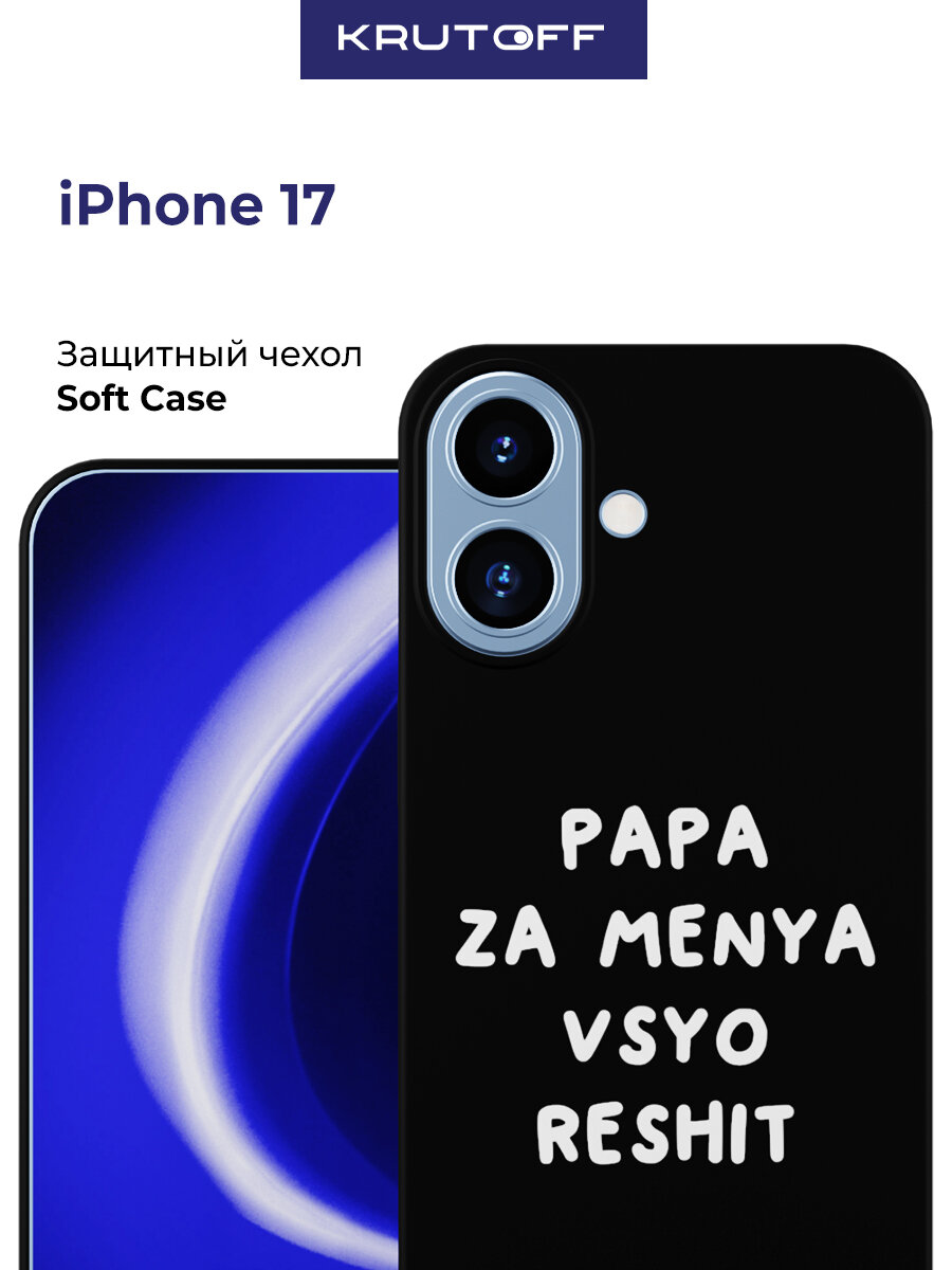 Чехол-накладка Krutoff Soft Case Papa za menya vsyo reshit для iPhone 17 черный