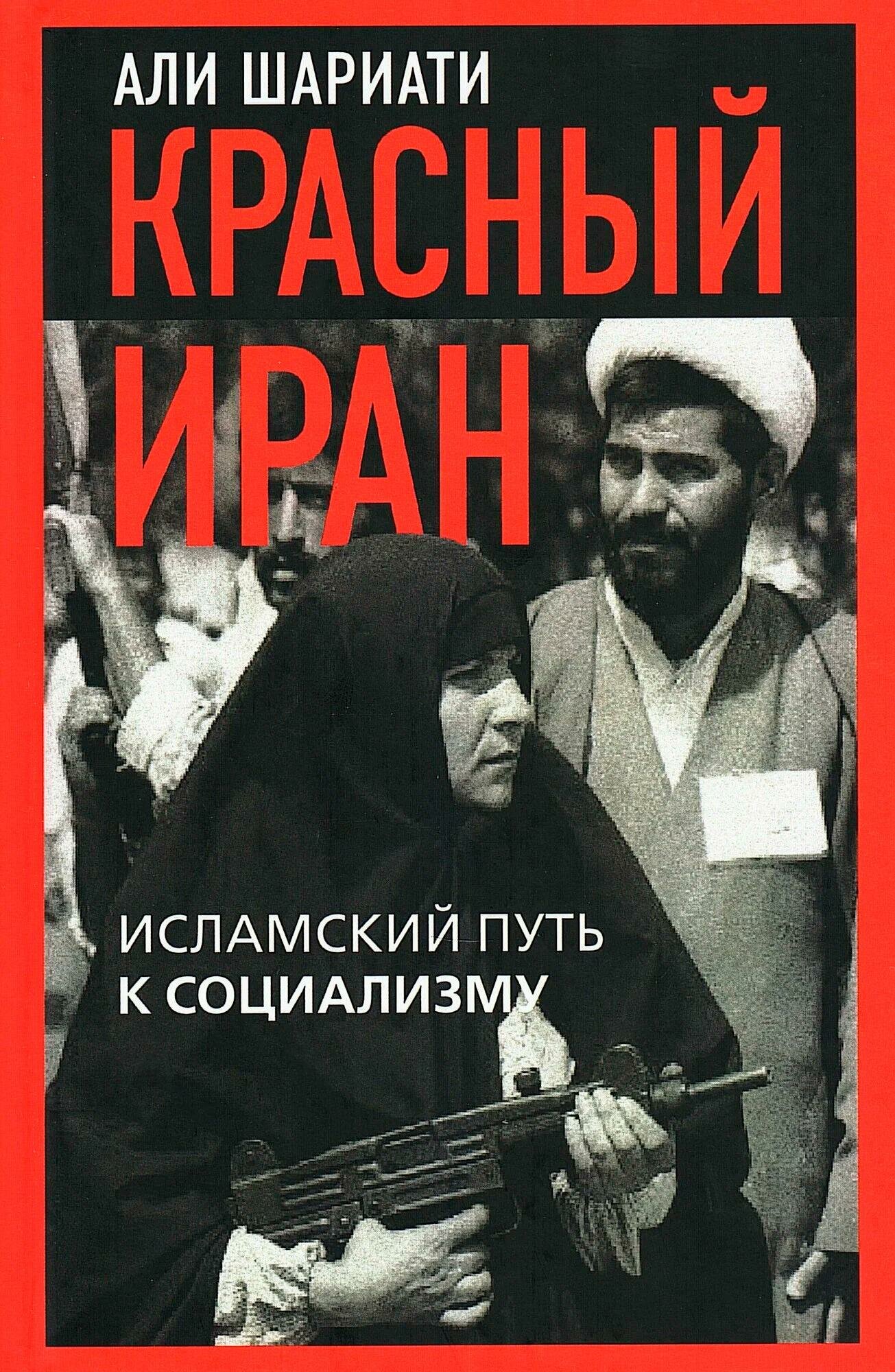 Красный Иран. Исламский путь к социализму