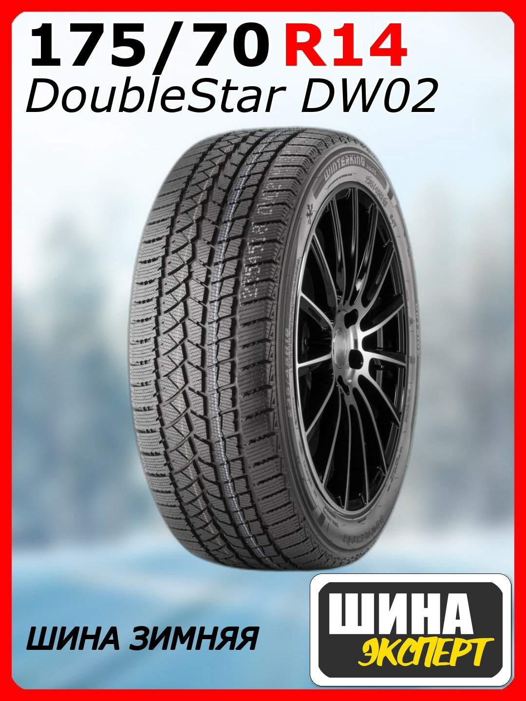 Шина зимняя нешипованная DoubleStar 175/70/14 T 84 DW02 для легковых автомобилей 1PN01757014E4KGBDA