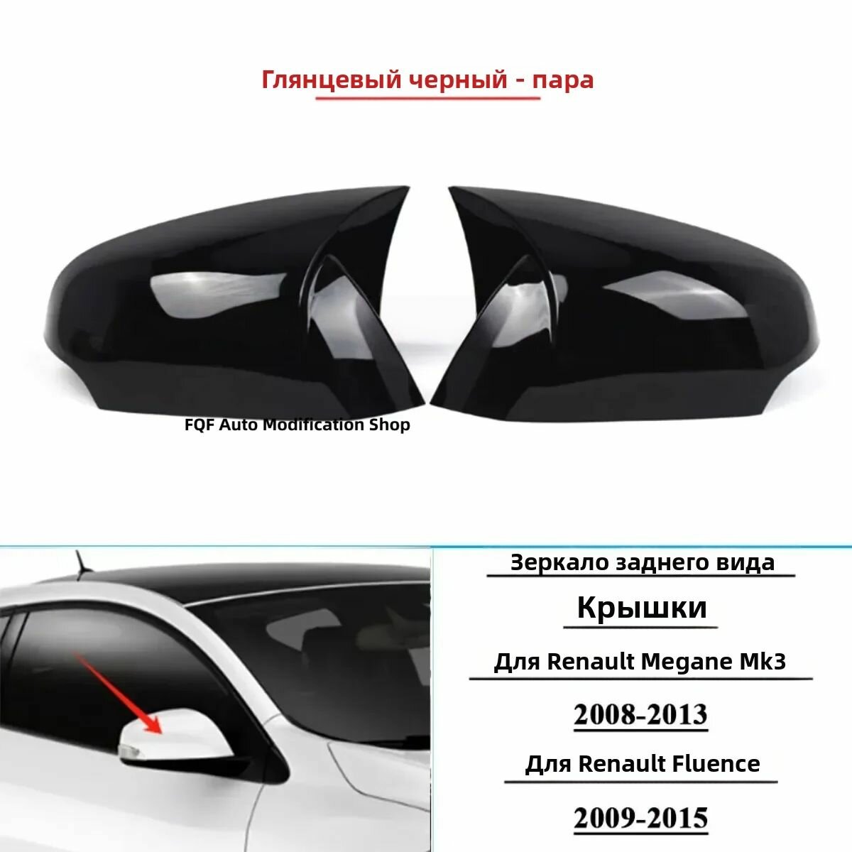 Крышки боковых зеркал для Renault Megane Mk3 2008-2013 и Fluence 2009-2015 — комплект 2 шт, накладки ABS передние