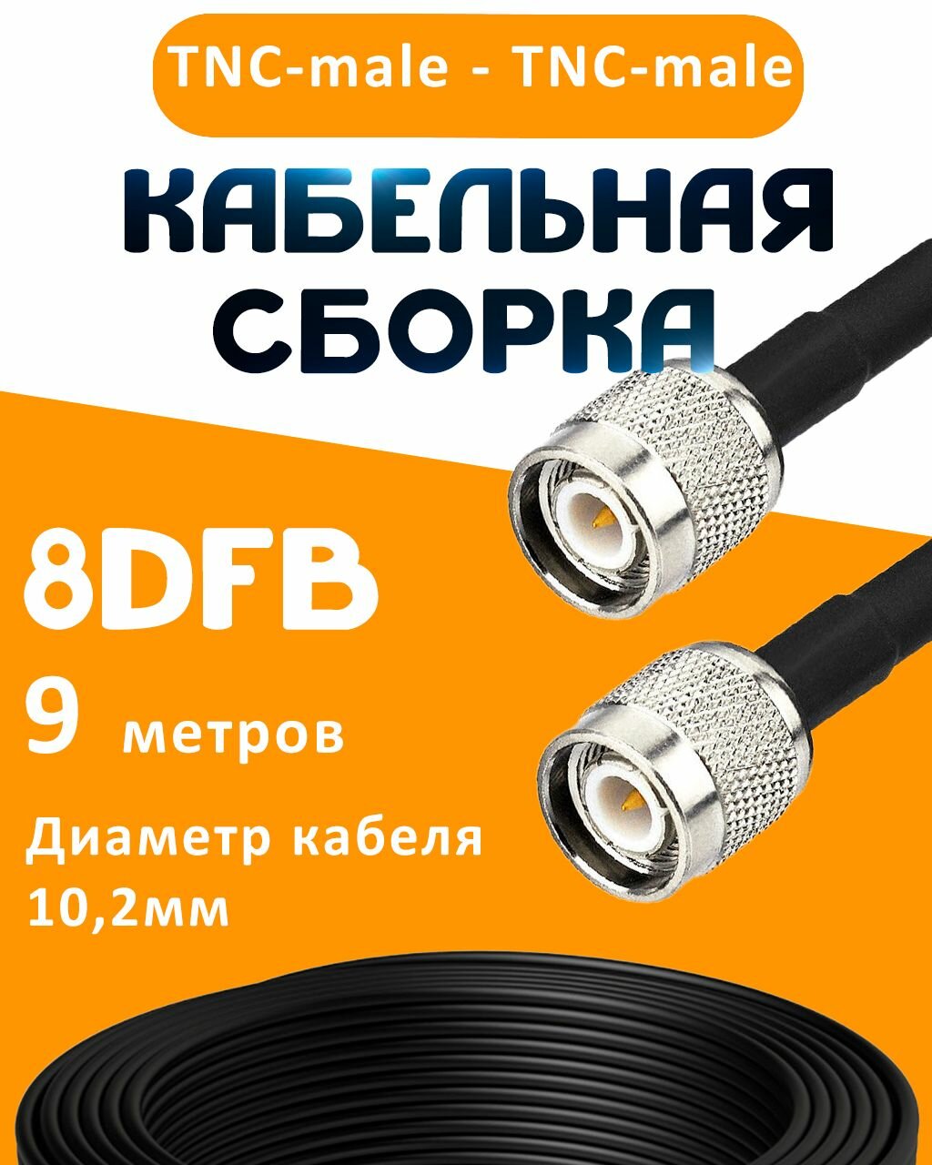 Кабельная сборка 8D-FB с разъемами TNC-male - TNC-male, 9 метров